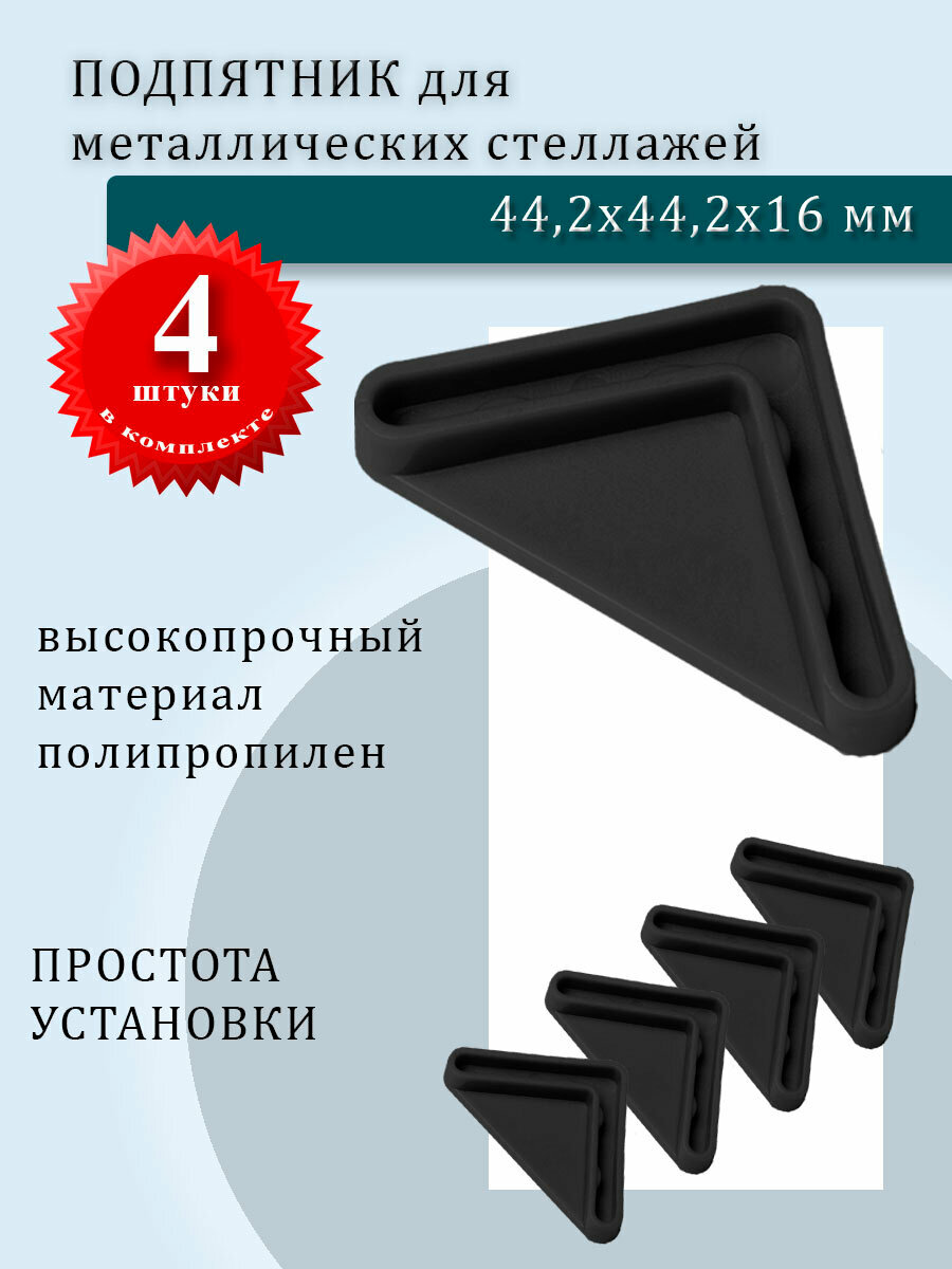 Подпятник для стеллажа металлического 383816В4 черный, 4 штуки
