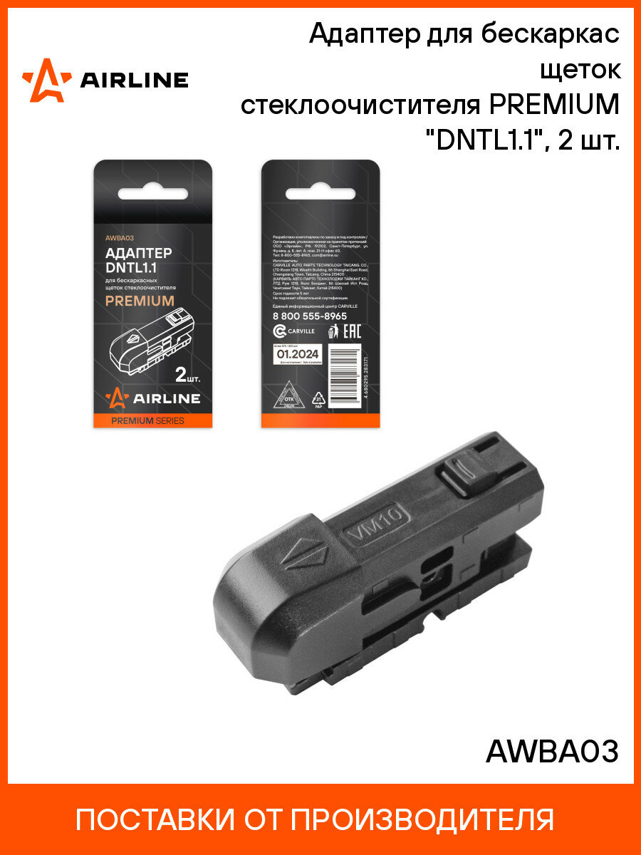 Адаптер для бескаркасных щеток стеклоочистителя PREMIUM DNTL1.1, 2 шт. AIRLINE AWBA03