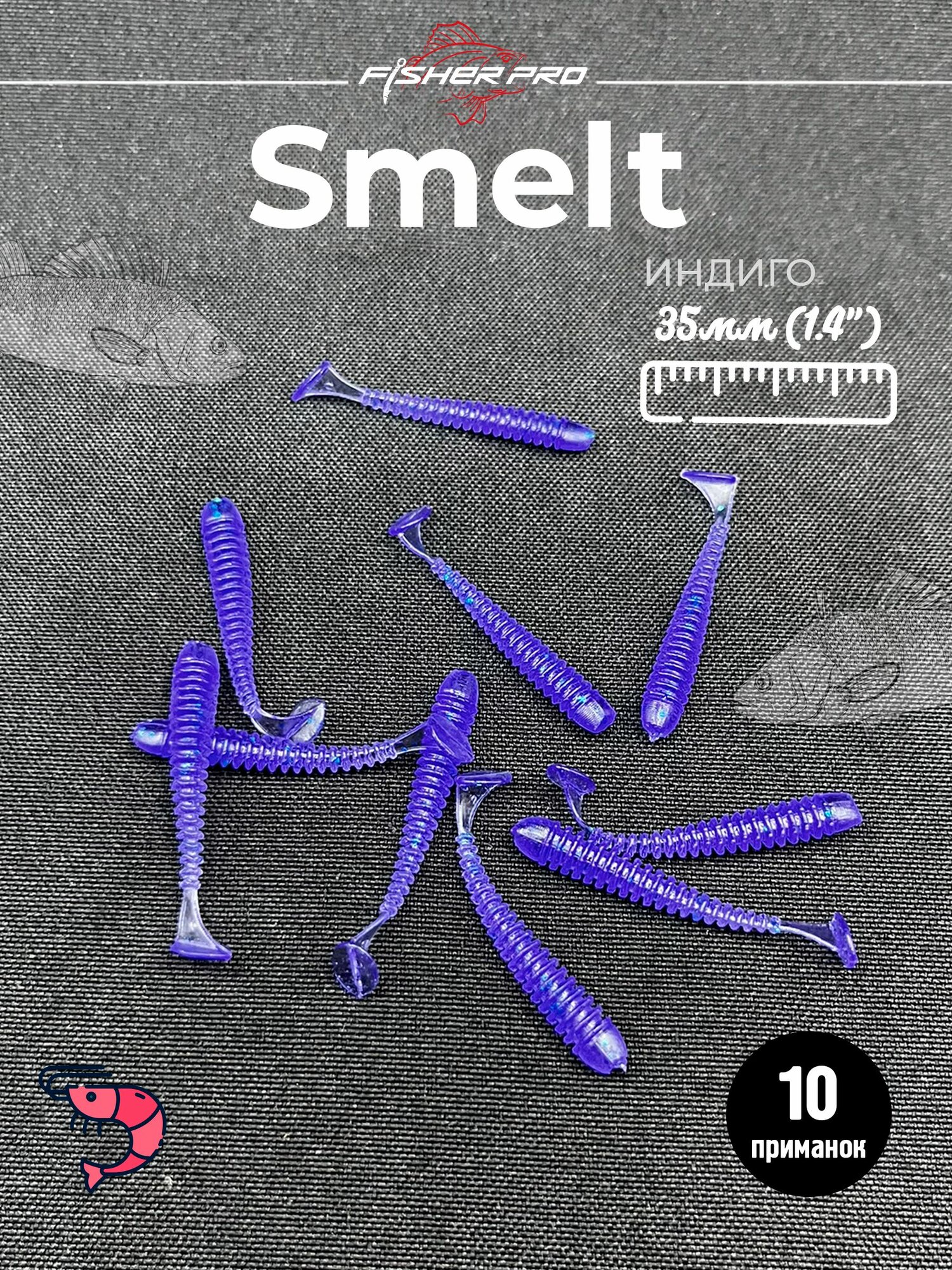 Силиконовые приманки для рыбалки микроджига мягкая FisherPro Smelt 1,4", длина 35 мм, (10 шт. в упак.) Цвет: Индиго. креветка