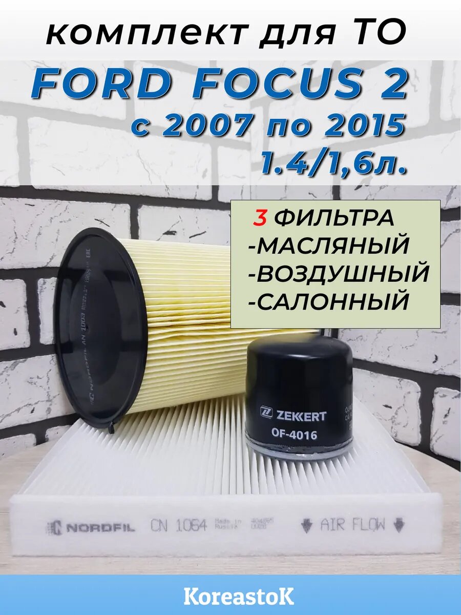 Комплект фильтров для Ford Focus 2 1.4/1.6