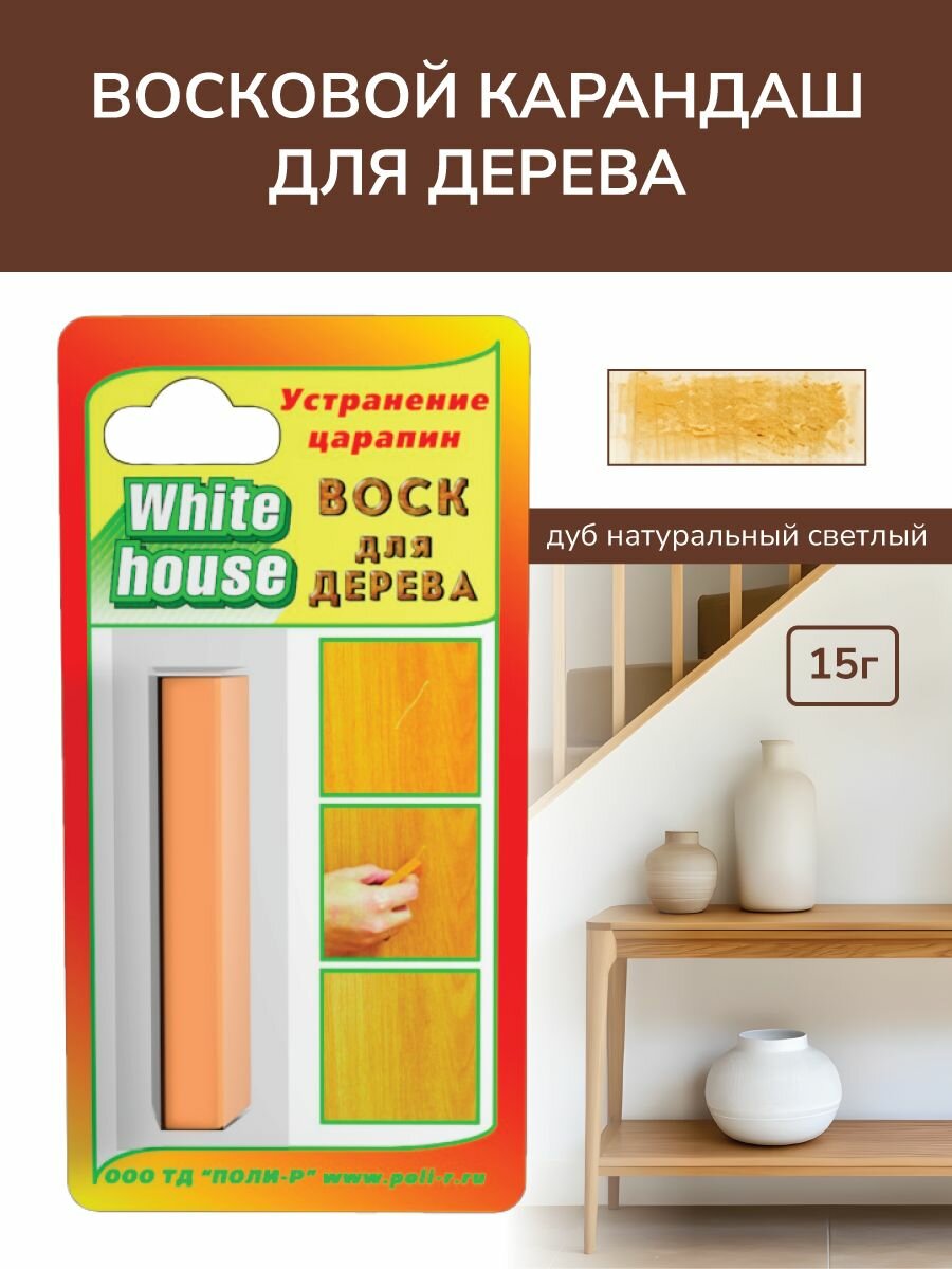 Карандаш восковый для дерева и мебели WHITE HOUSE, Дуб Натуральный светлый 15г