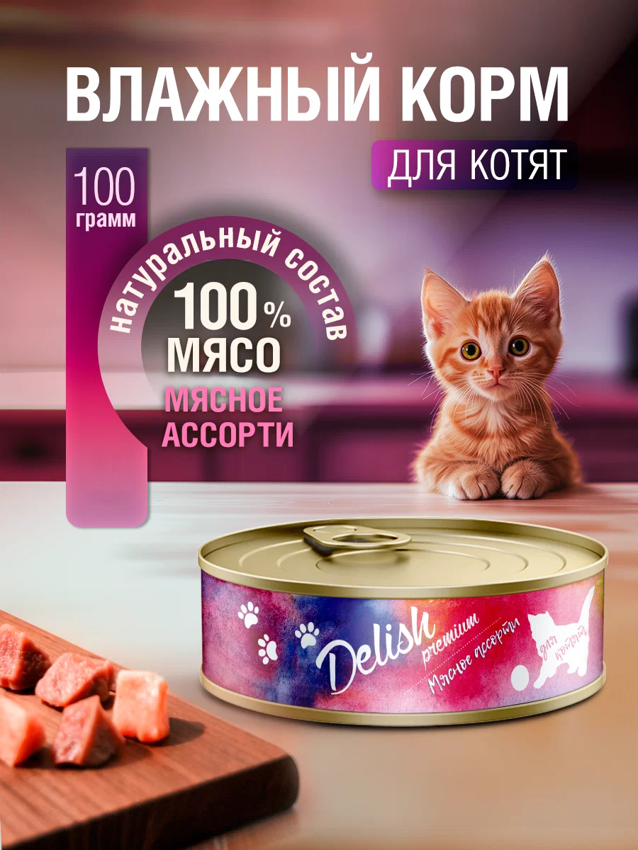 Влажный корм Delish (Делиш) premium консервы для котят, мясное ассорти, 100 гр