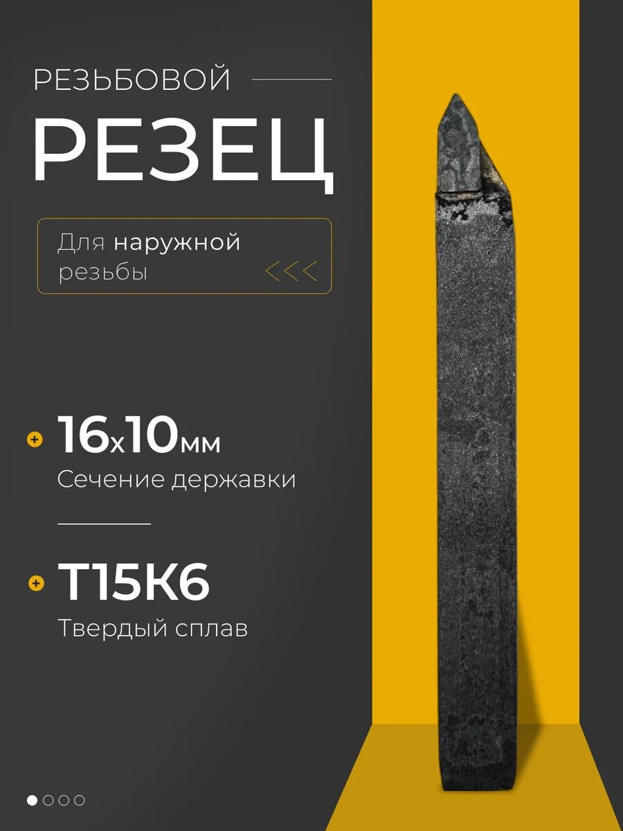 Резец резьбовой для наружной резьбы 16х10мм Т15К6