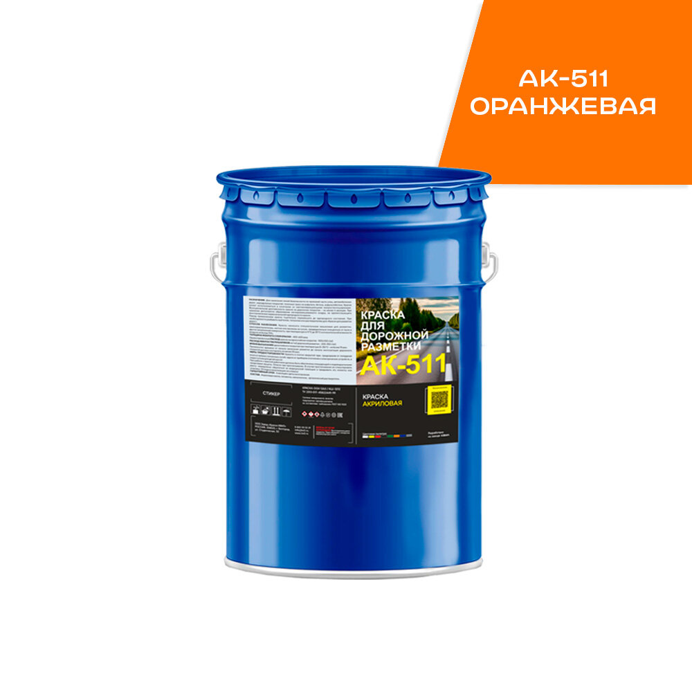 Краска для дорожной разметки АК-511 Оранжевая (бар 25 кг)