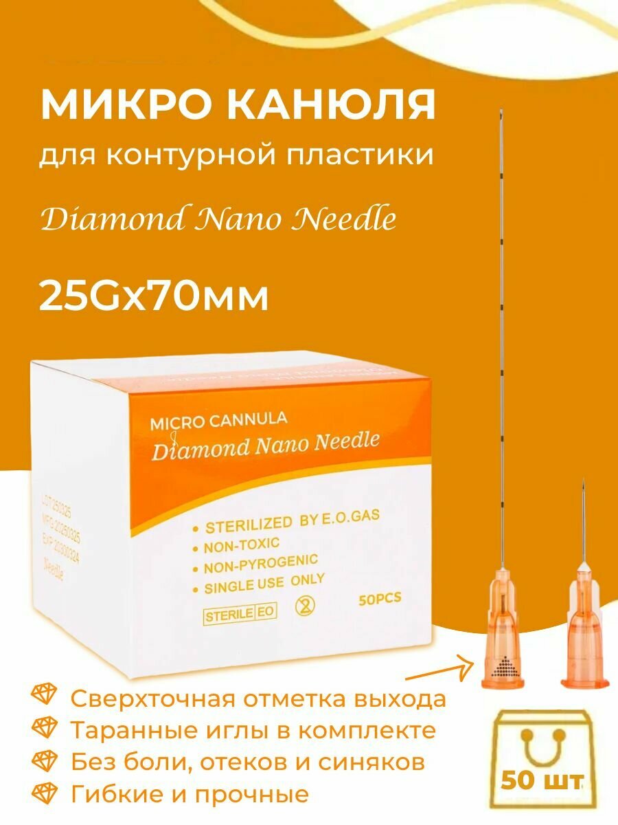 Канюля Даймонд 25*70 50 шт