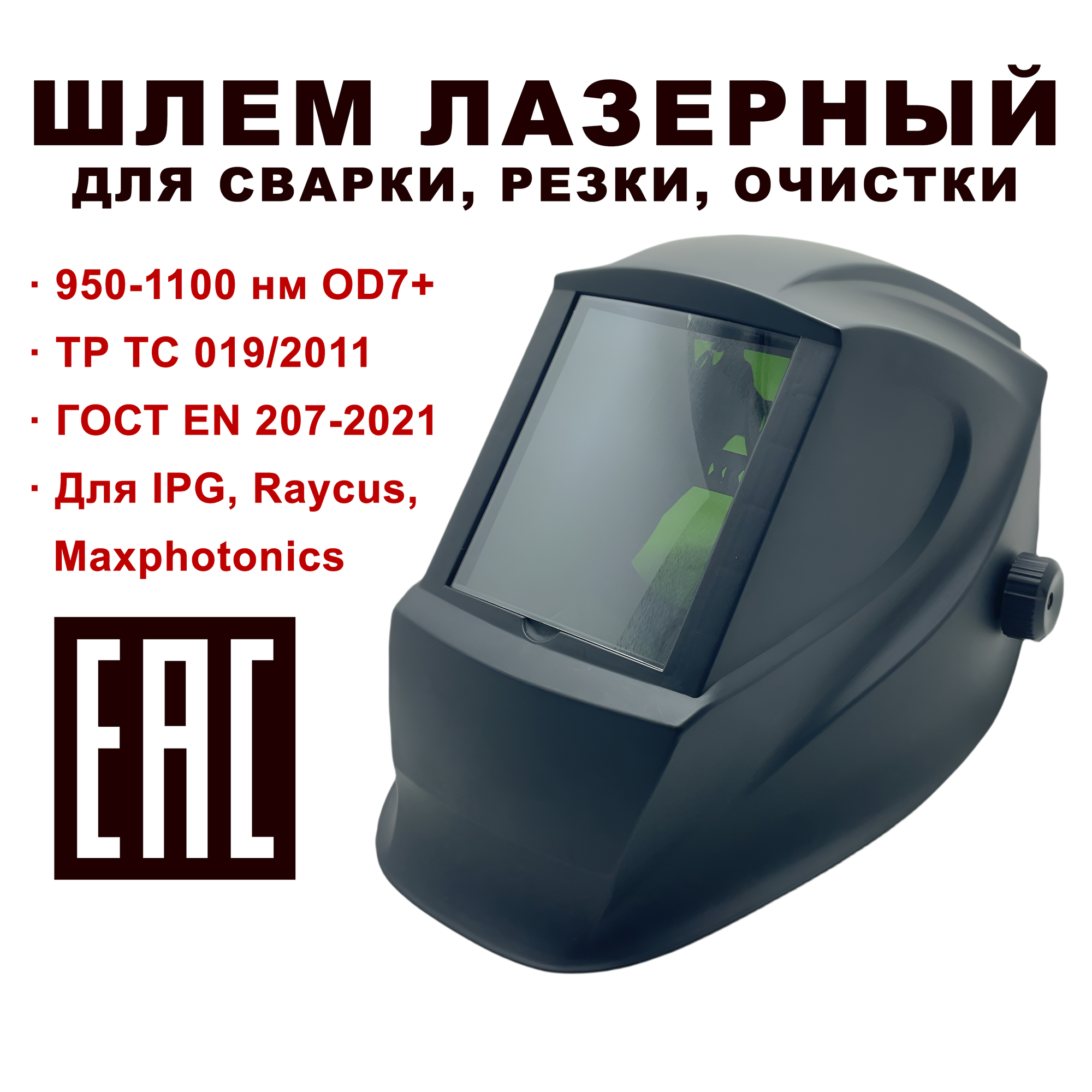 Защитный шлем для лазерной сварки для защиты от ИК излучения LaserPair LP-YL-HM B7 маска сварщика