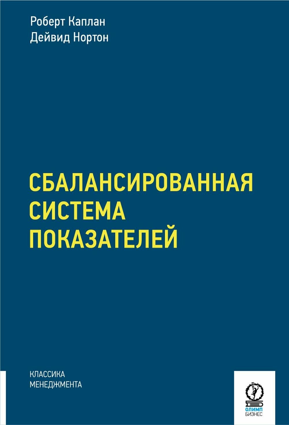 Сбалансированная система показателей. От стратегии к действию. 3-е изд, испр. и доп. Каплан Р. С, Нортон Д. П. Олимп-Бизнес