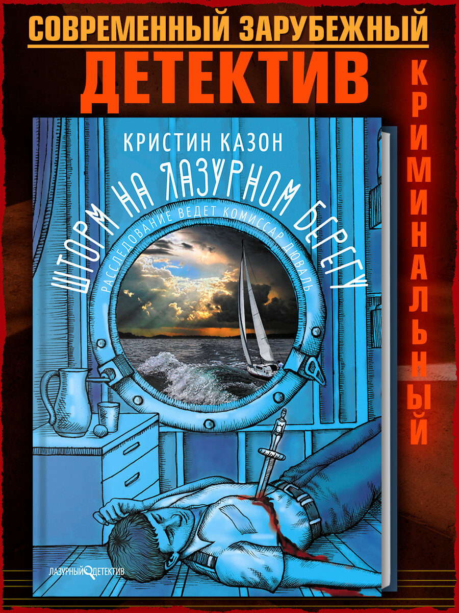 Шторм на Лазурном берегу