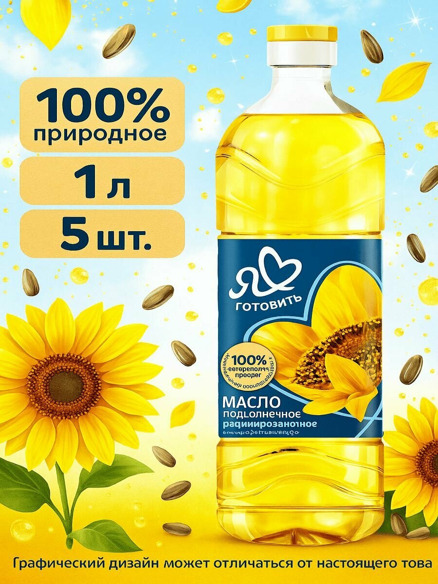 Масло подсолнечное рафинированное дезодорированное, 1л x 5 упаковок