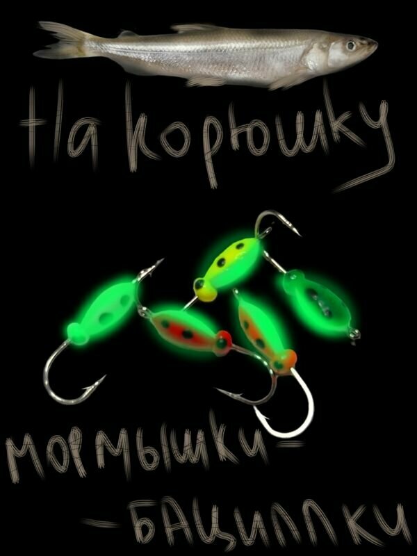 Мормышки светящиеся, для ловли корюшки, 5 шт, фосфорные, длительного свечения, набор