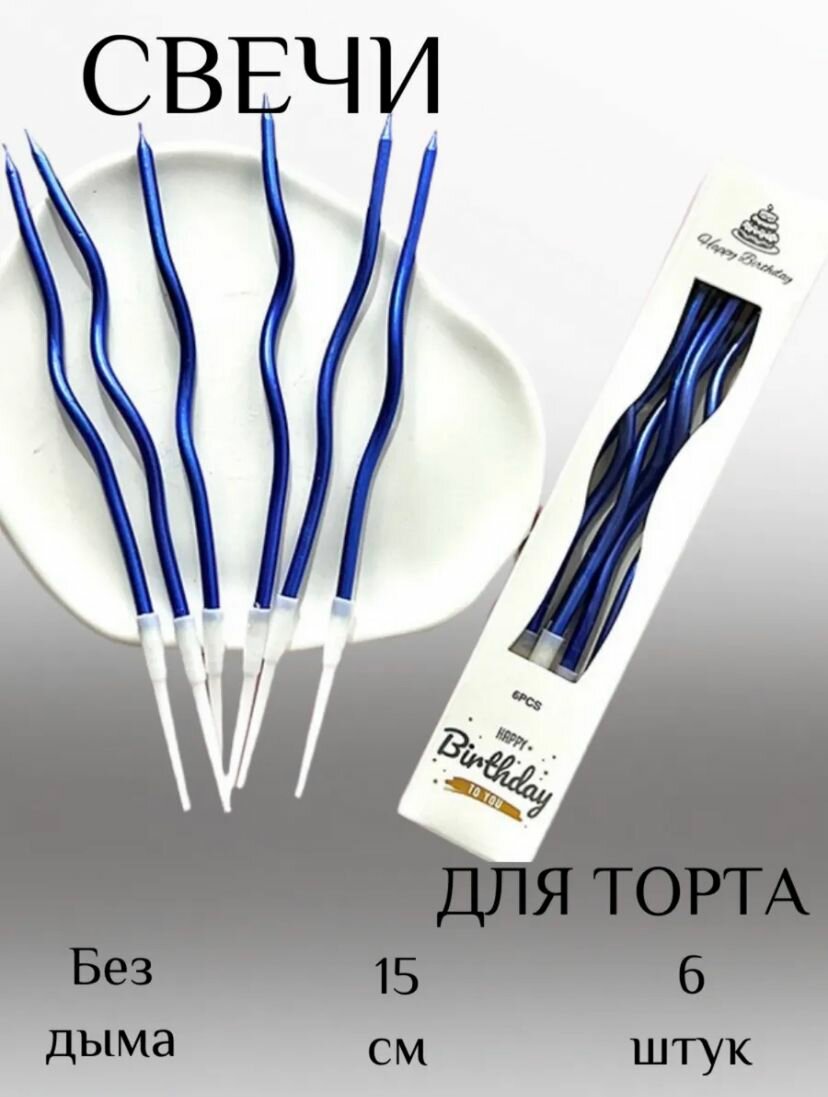 Свечи для торта, сине-голубой металлик, изогнутые, 15 см, 6 шт