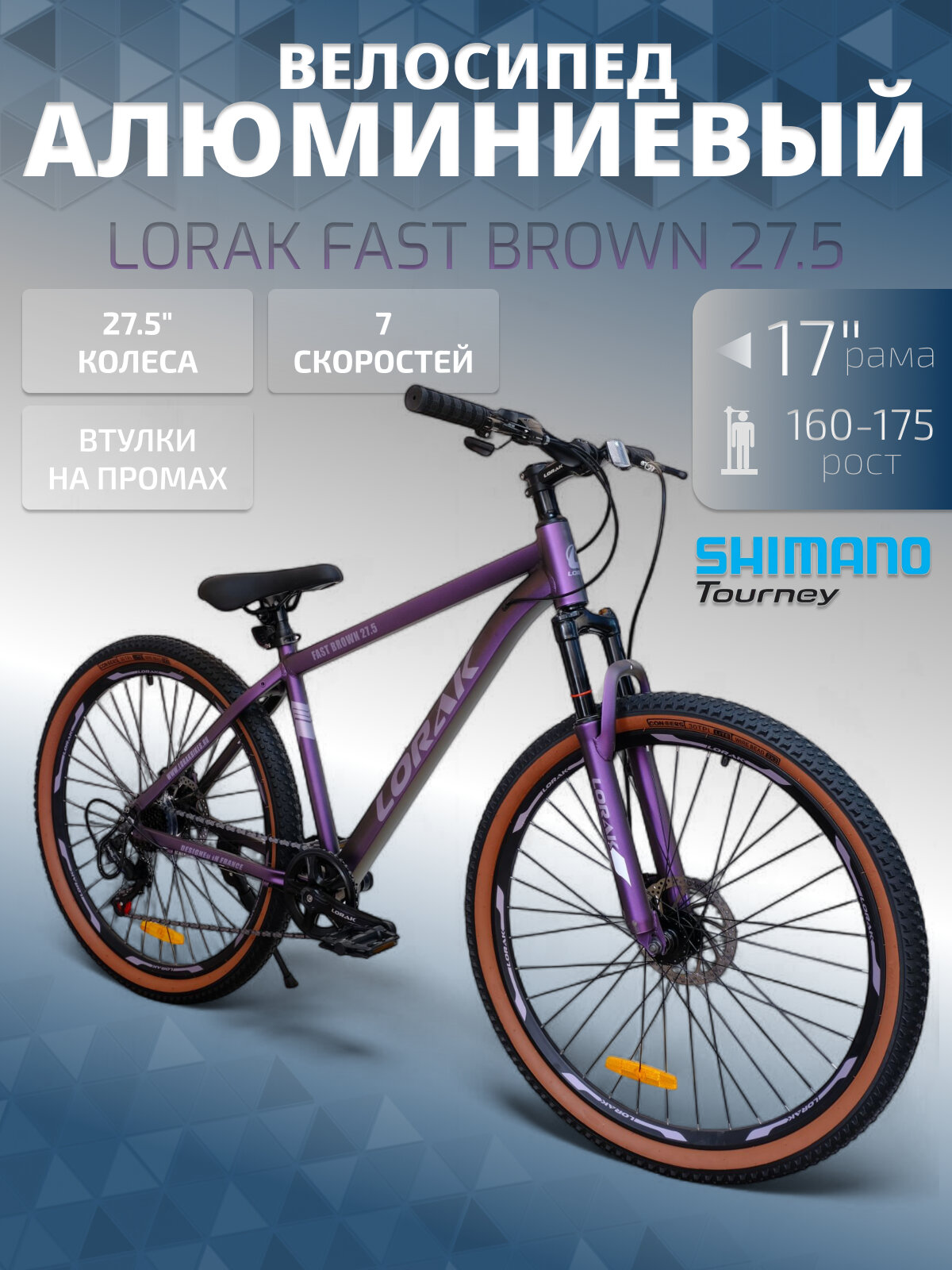 Велосипед подростковый LORAK Fast Brown 27,5 Матовый Фиолетовый рост 160-175 см.