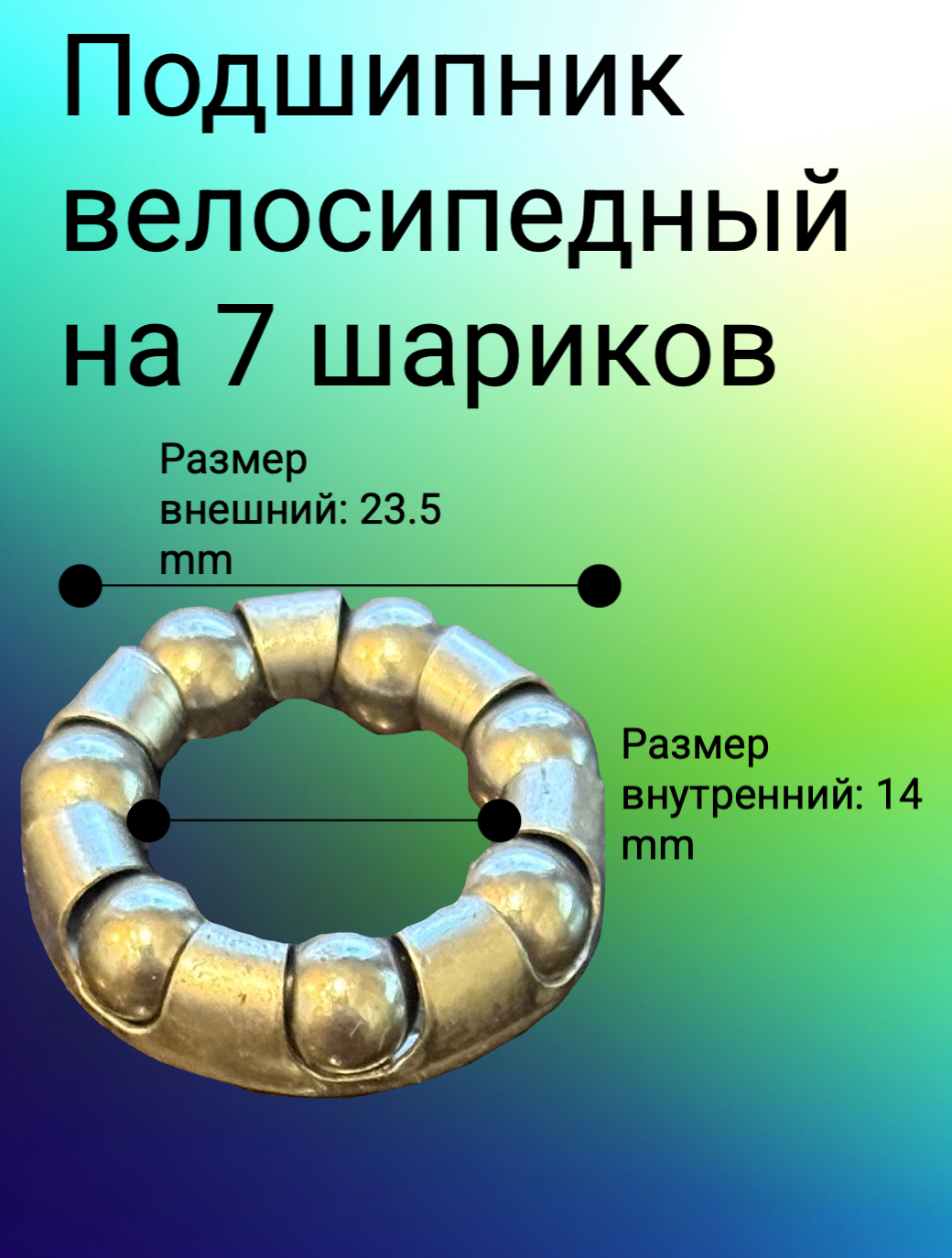 Подшипник задней втулки для отечественных велосипедов на 7 шариков