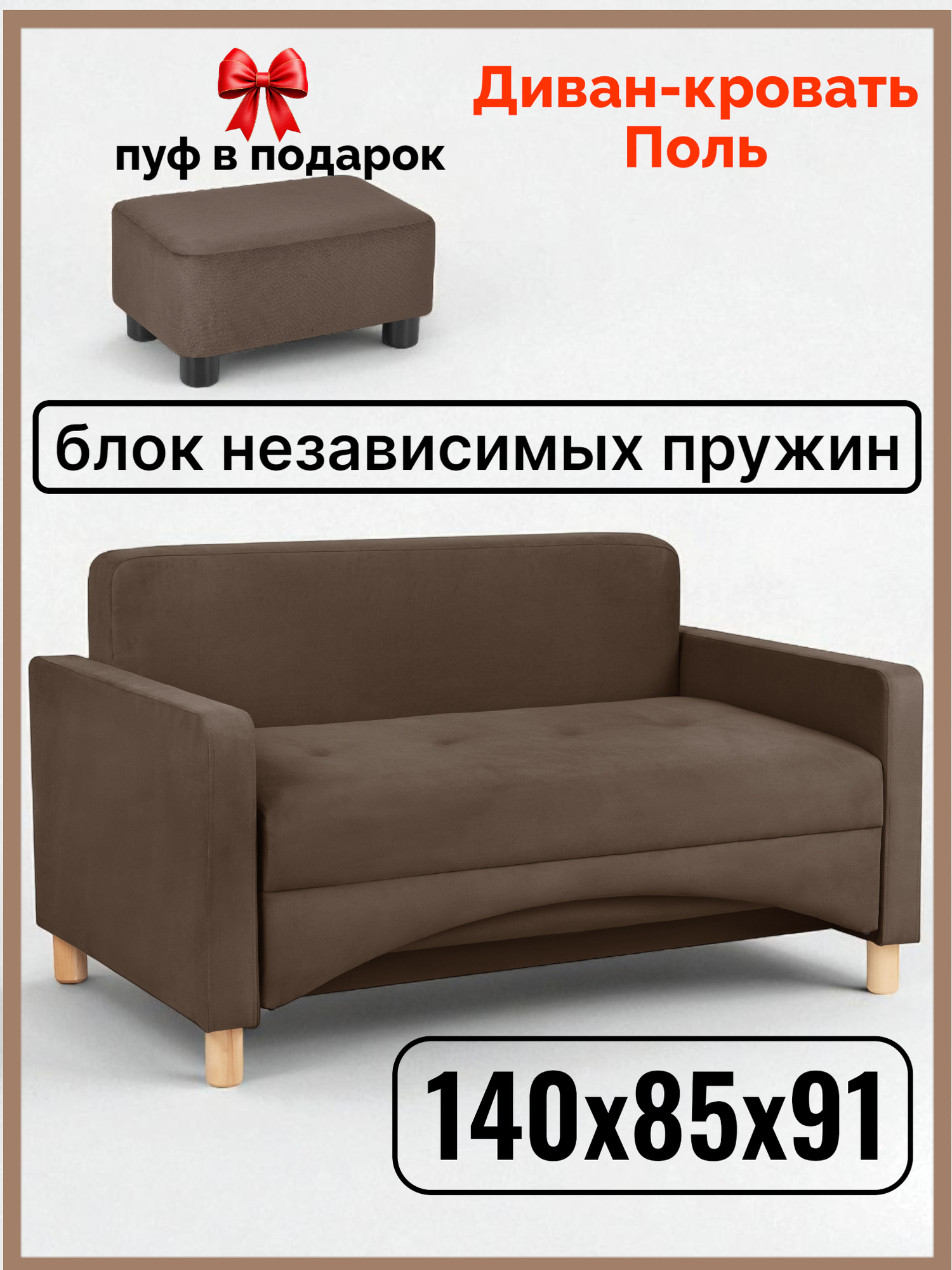 Диван-кровать Поль-макси , велюр коричневый , блок независимых пружин