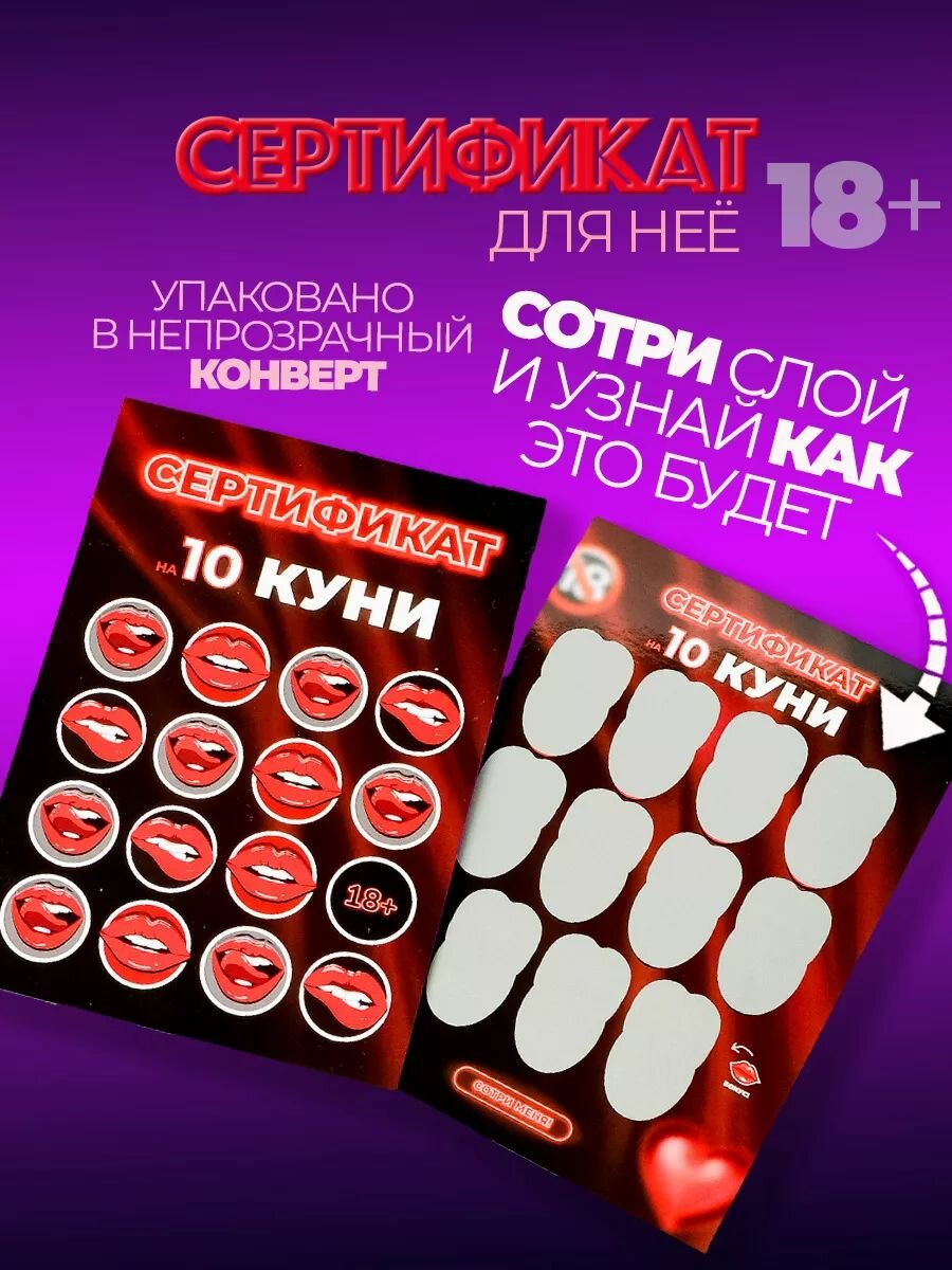 Сертификат купон на куни, подарок 18+