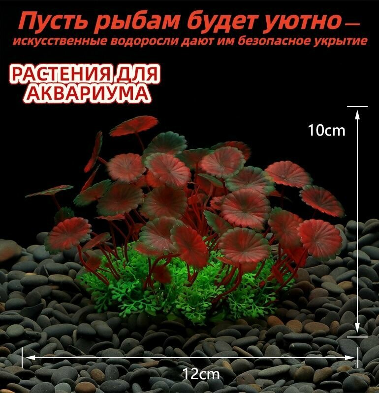 Искусственные водоросли аквариум: экологичные TPC, долговечные, с укрытием