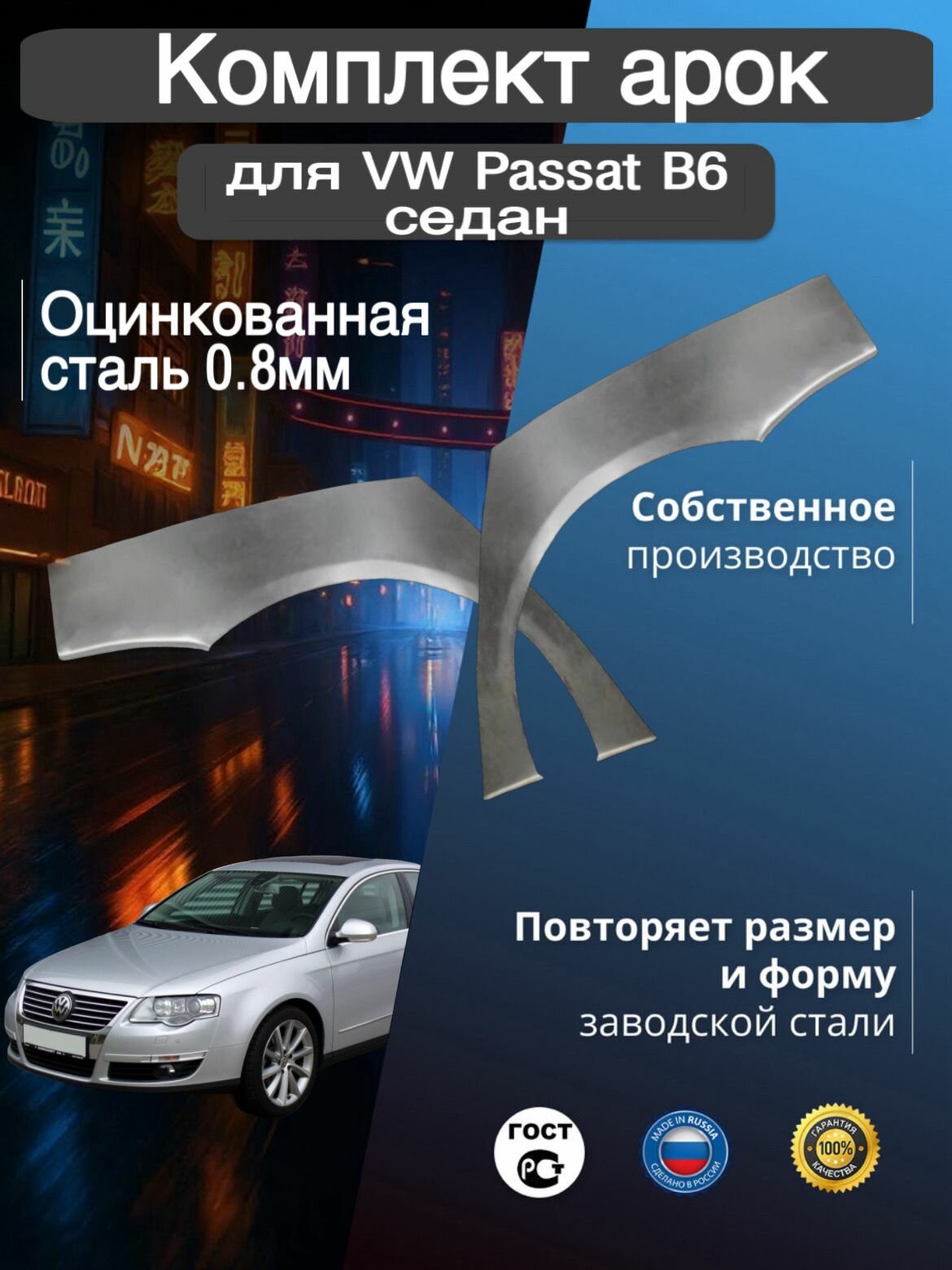 Арки ремонтные задние комплект (правая + левая) для автомобиля Volkswagen Passat b6 sedan, Фольцваген Пассат Б6 седан, 2005-2010г, оцинкованная сталь 0.8 мм