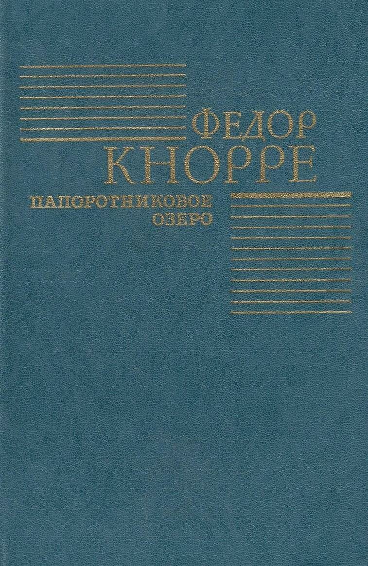 Папоротниковое озеро