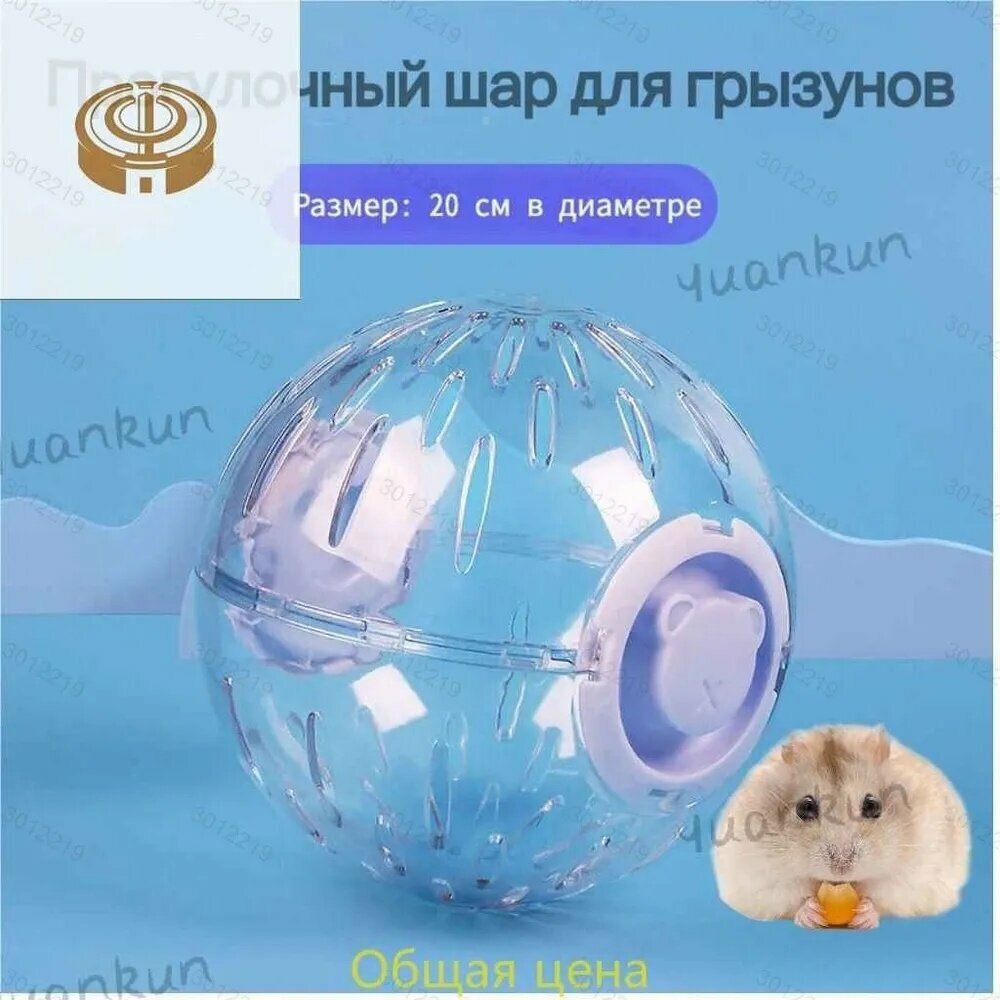 Прогулочный шар для грызунов и хомяков