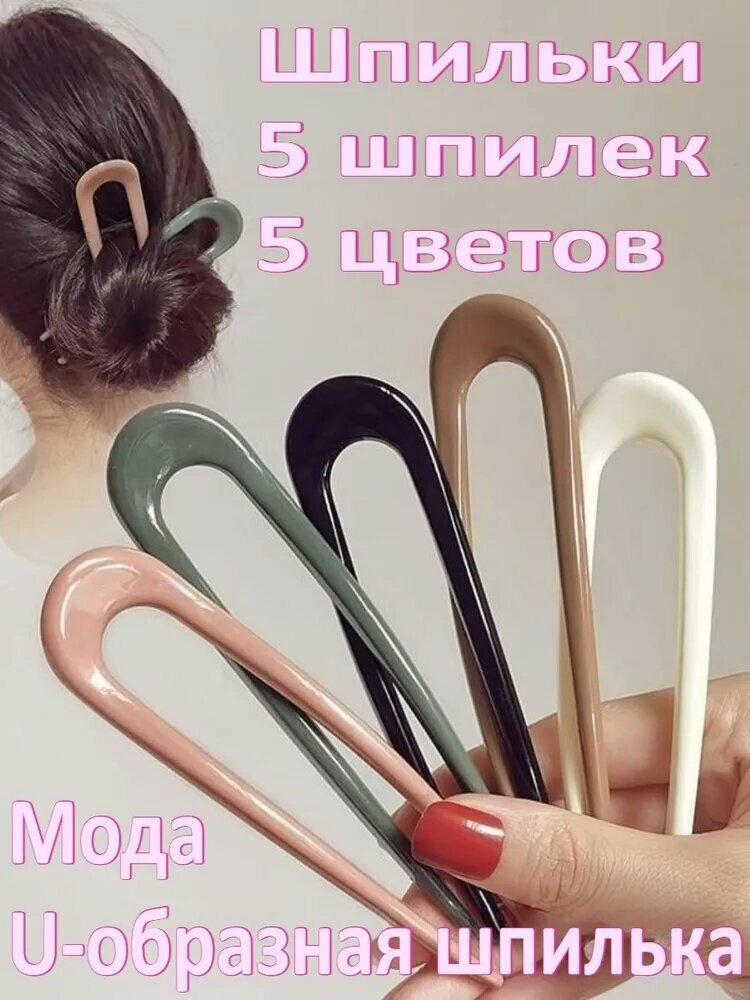 Шпильки для волос 5 шт.