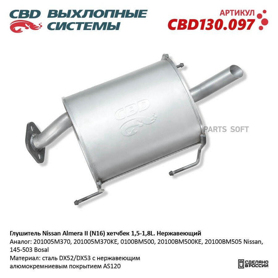 Глушитель Nissan Almera II (N16) хетчбек 1,5-1,8L. Нержавеющий. CBD130.097 NEW CBD CBD130.097 от официального дистрибьютора, CBD, артикул CBD130097