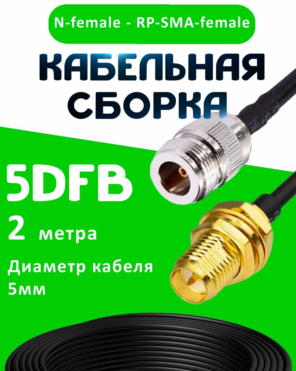 Кабельная сборка 5D-FB с разъемами N-female - RP-SMA-female, 2 метра