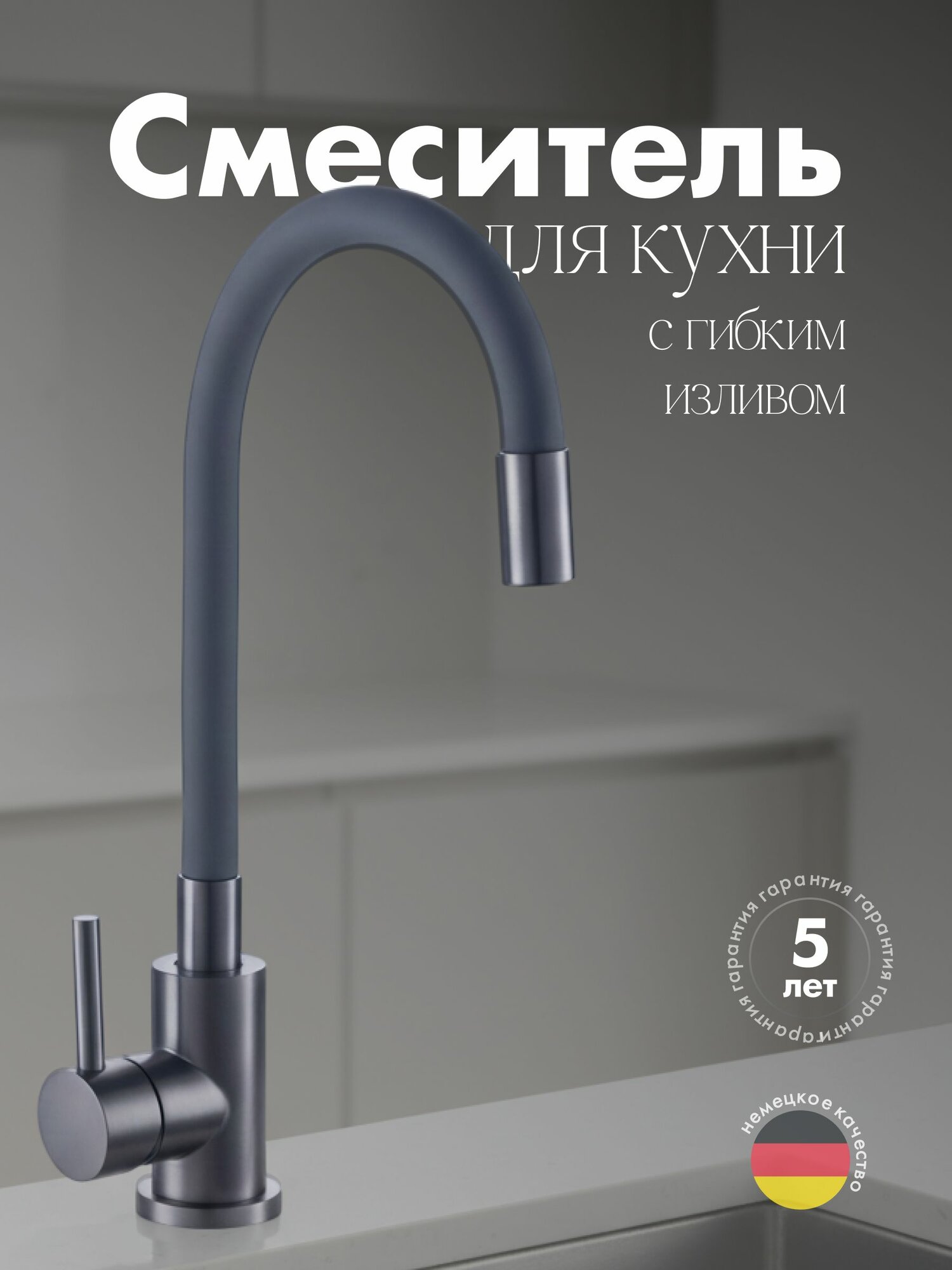 Смеситель для кухни с гибким изливом из нержавеющей стали, графит, серый