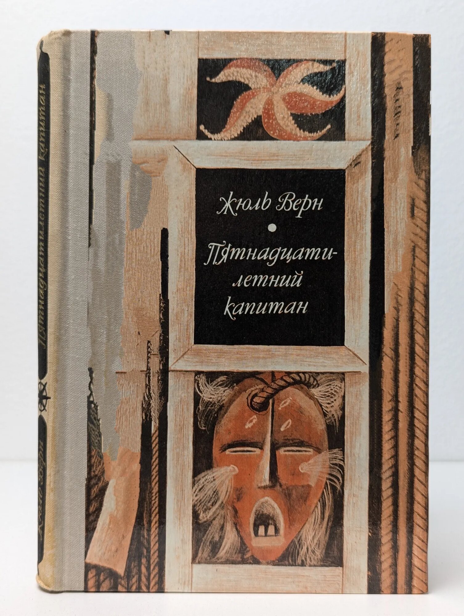 Пятнадцатилетний капитан Верн Жюль 1980