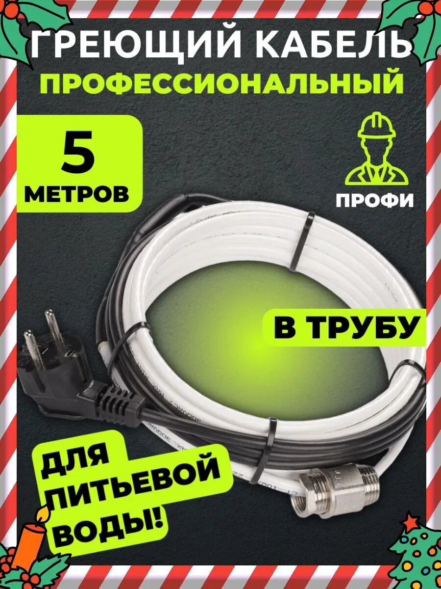 Саморегулирующийся греющий кабель в трубу готовый комплект 5 метров