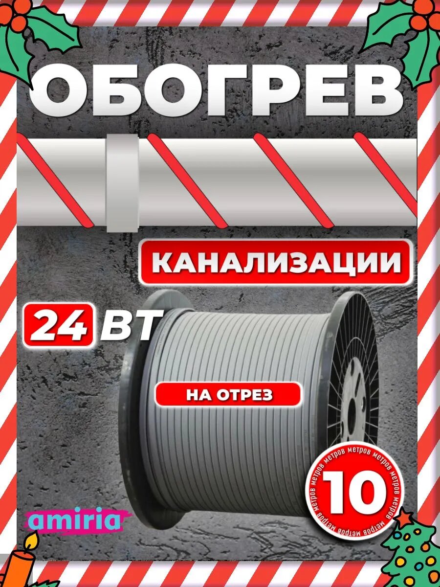 Саморегулирующийся греющий кабель Amiria (10 м) 24 Вт/м на отрез для канализации на трубу