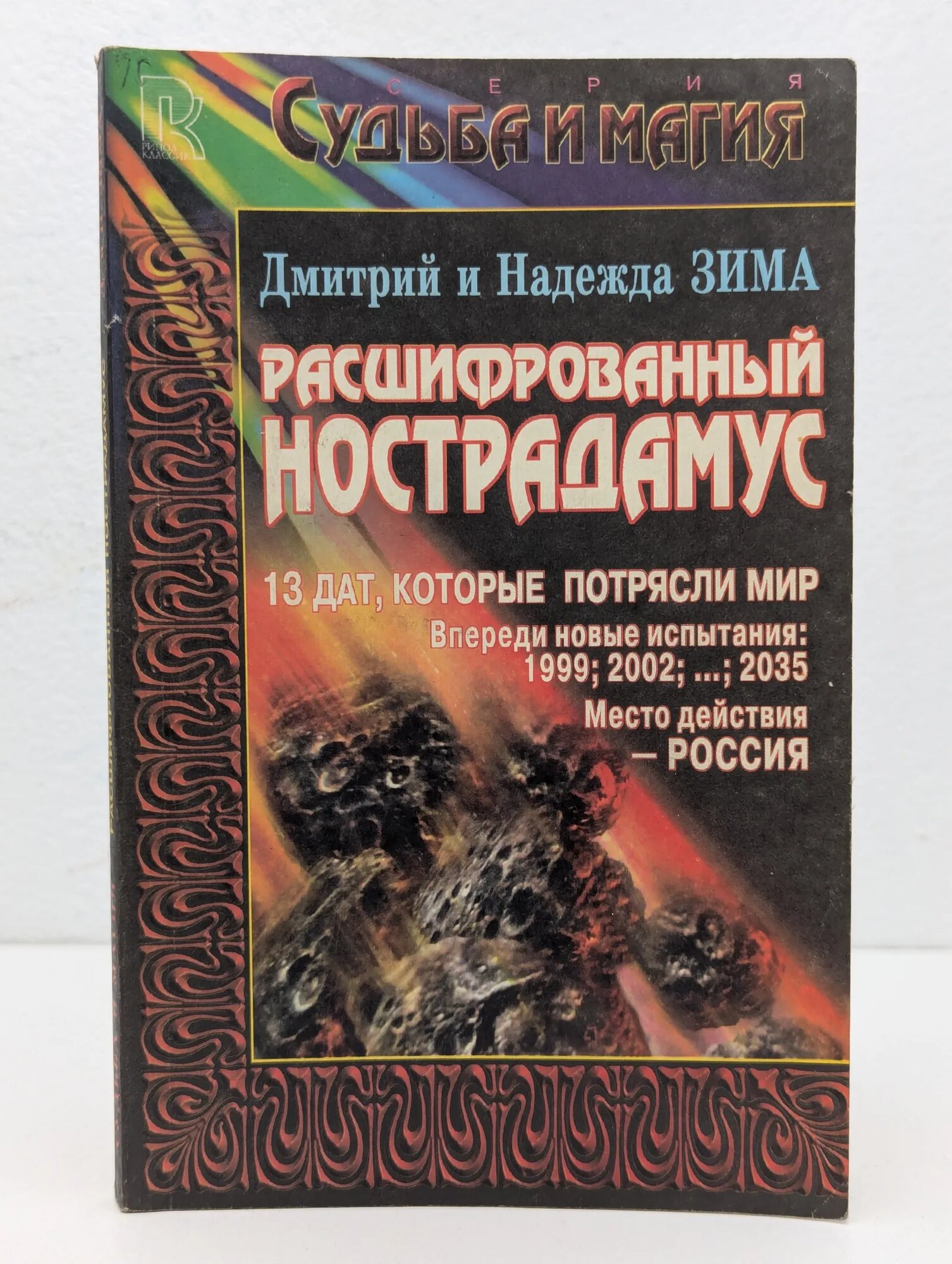 Тайна Нострадамуса раскрыта. Расшифрованный Нострадамус Зима Дмитрий, Зима Надежда 1999
