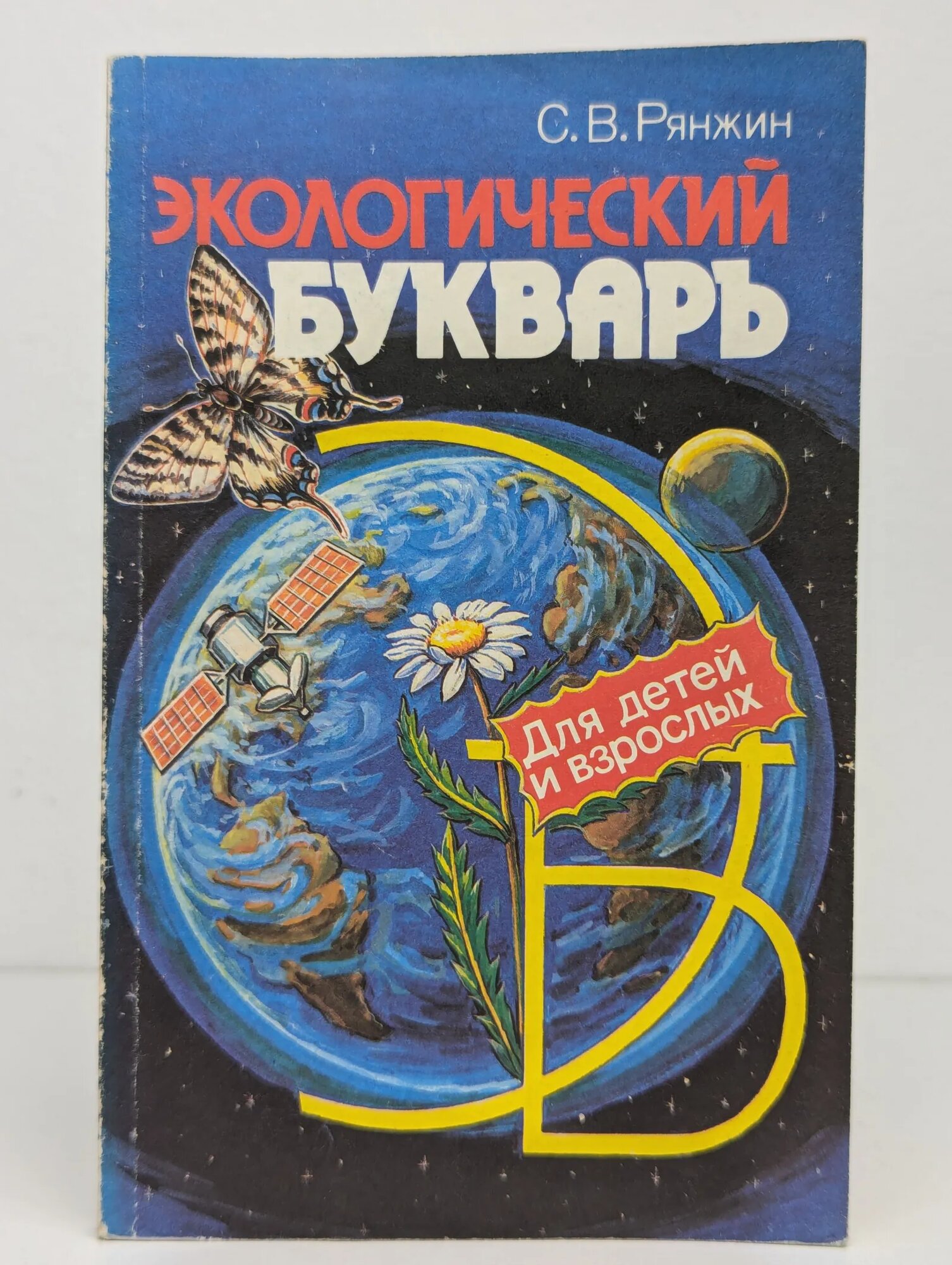 Экологический букварь для детей и взрослых Рянжин Сергей Валентинович 1994