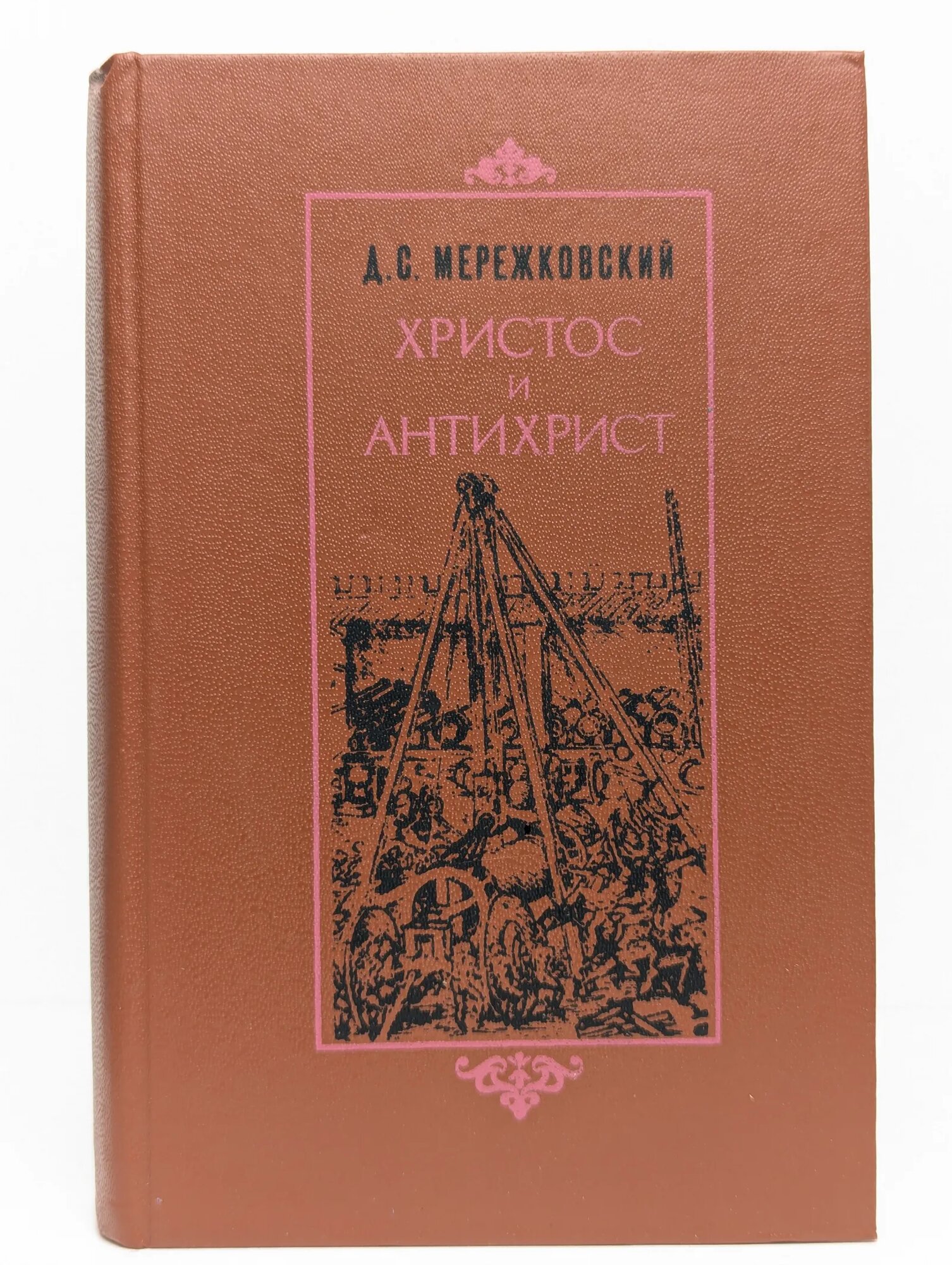 Христос и Антихрист. В 4 томах. Том 2 Мережковский Дмитрий Сергеевич 1992