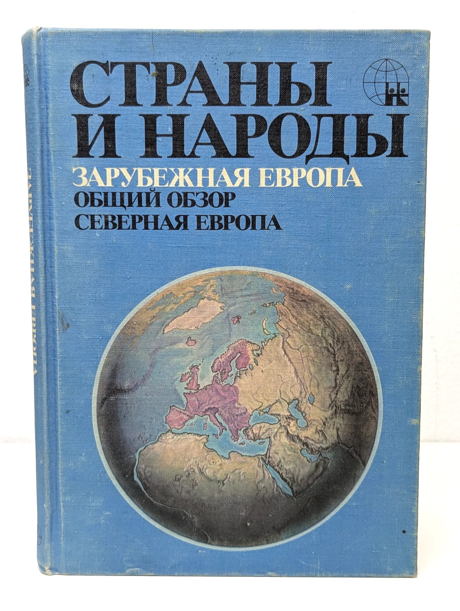 Страны и народы. Зарубежная Европа. Общий обзор Сборник 1981