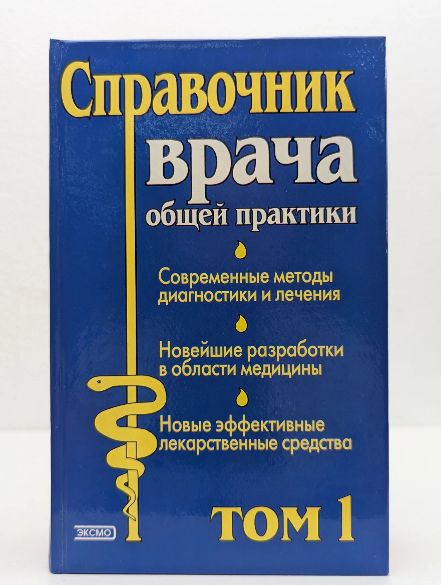 Справочник врача общей практики. Том 1 ред. Палеев Николай Романович 2002