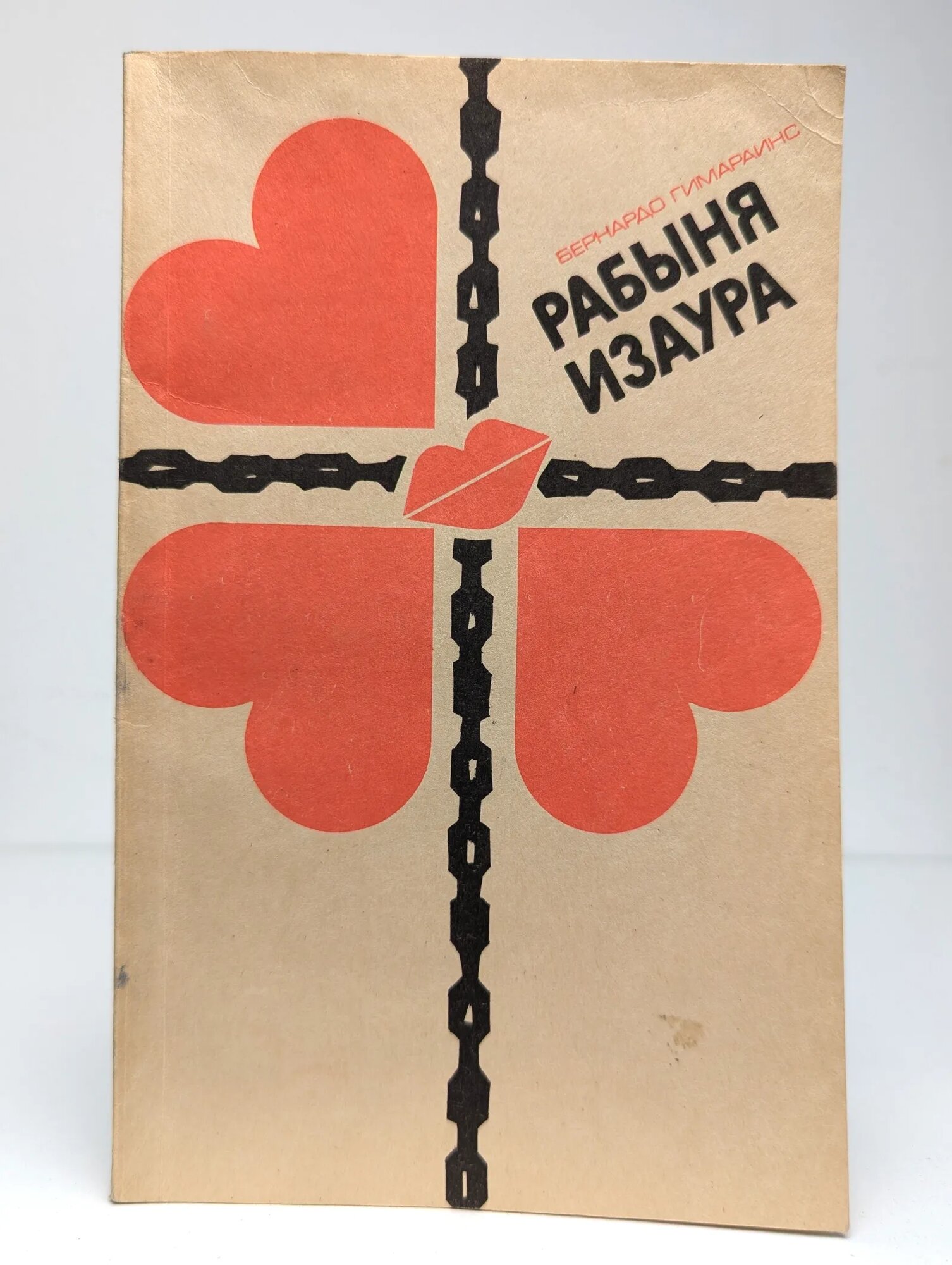 Рабыня Изаура Гимараенс Бернардо Жоаким да Силва 1990
