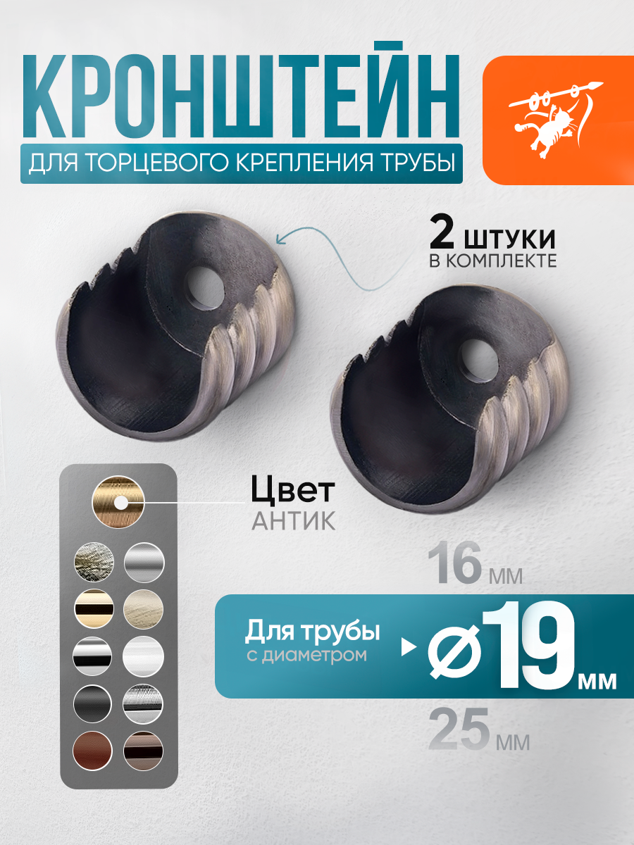 Кронштейн OLEXDECO «Боковой открытый» для трубы диаметром 19 мм. Антик, 2 шт.