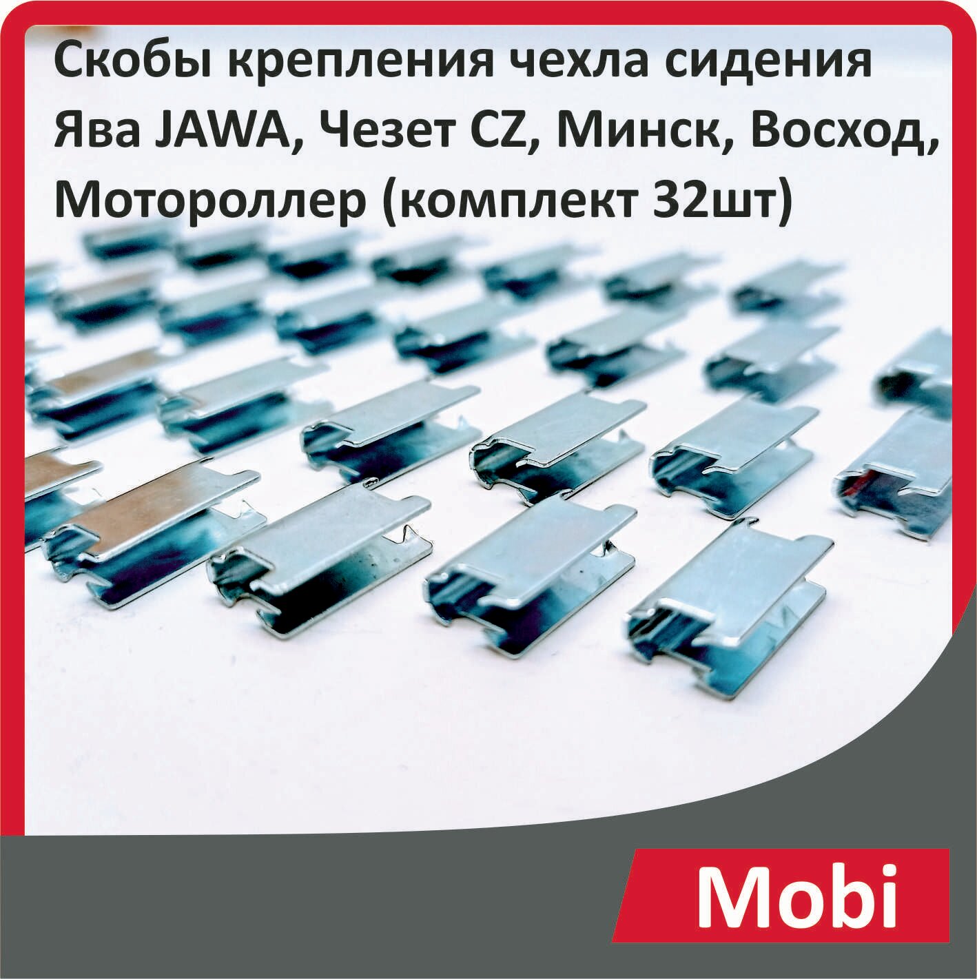 Скобы крепления чехла сидения Ява JAWA, Чезет CZ, Минск, Восход, Мотороллер (комплект 32шт)