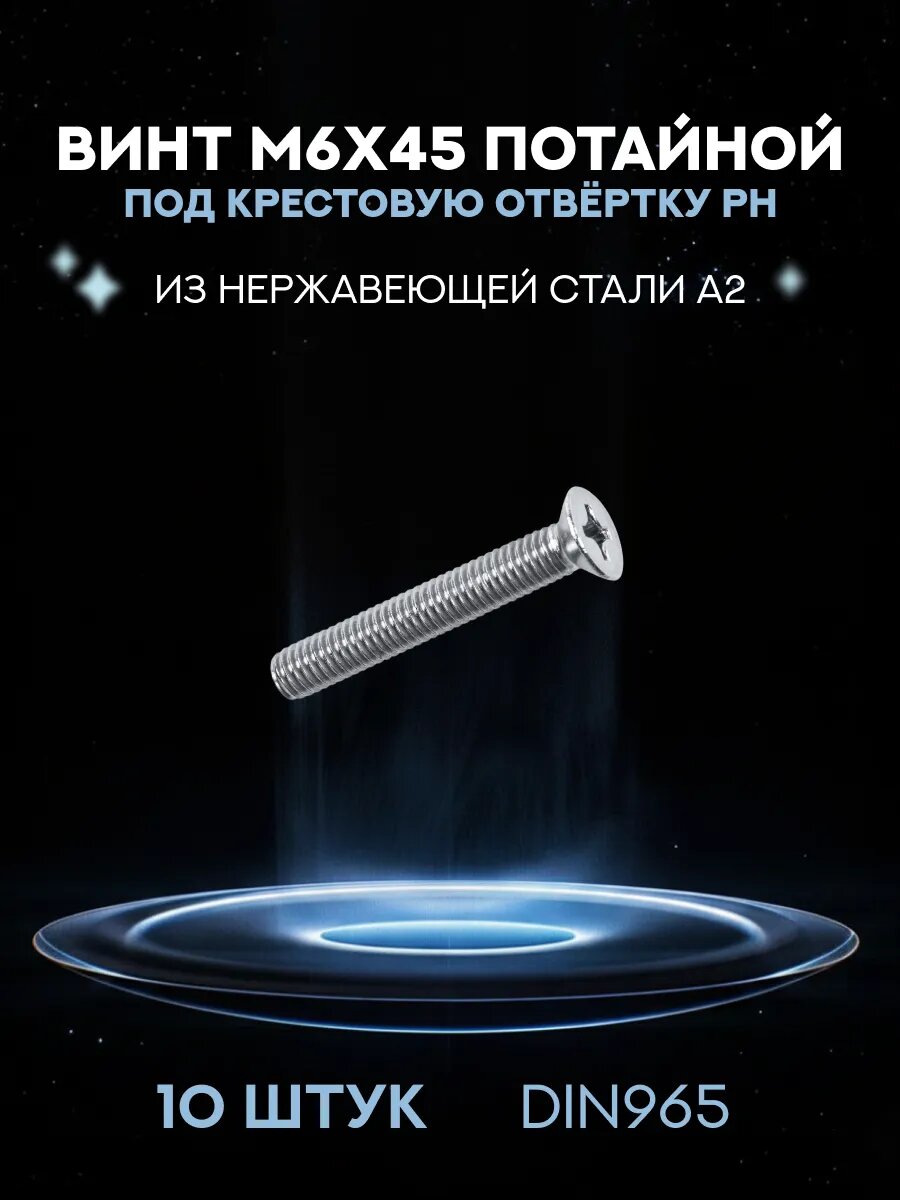 Винт нержавеющий М6х45 с потайной головкой, DIN965, 10 шт.