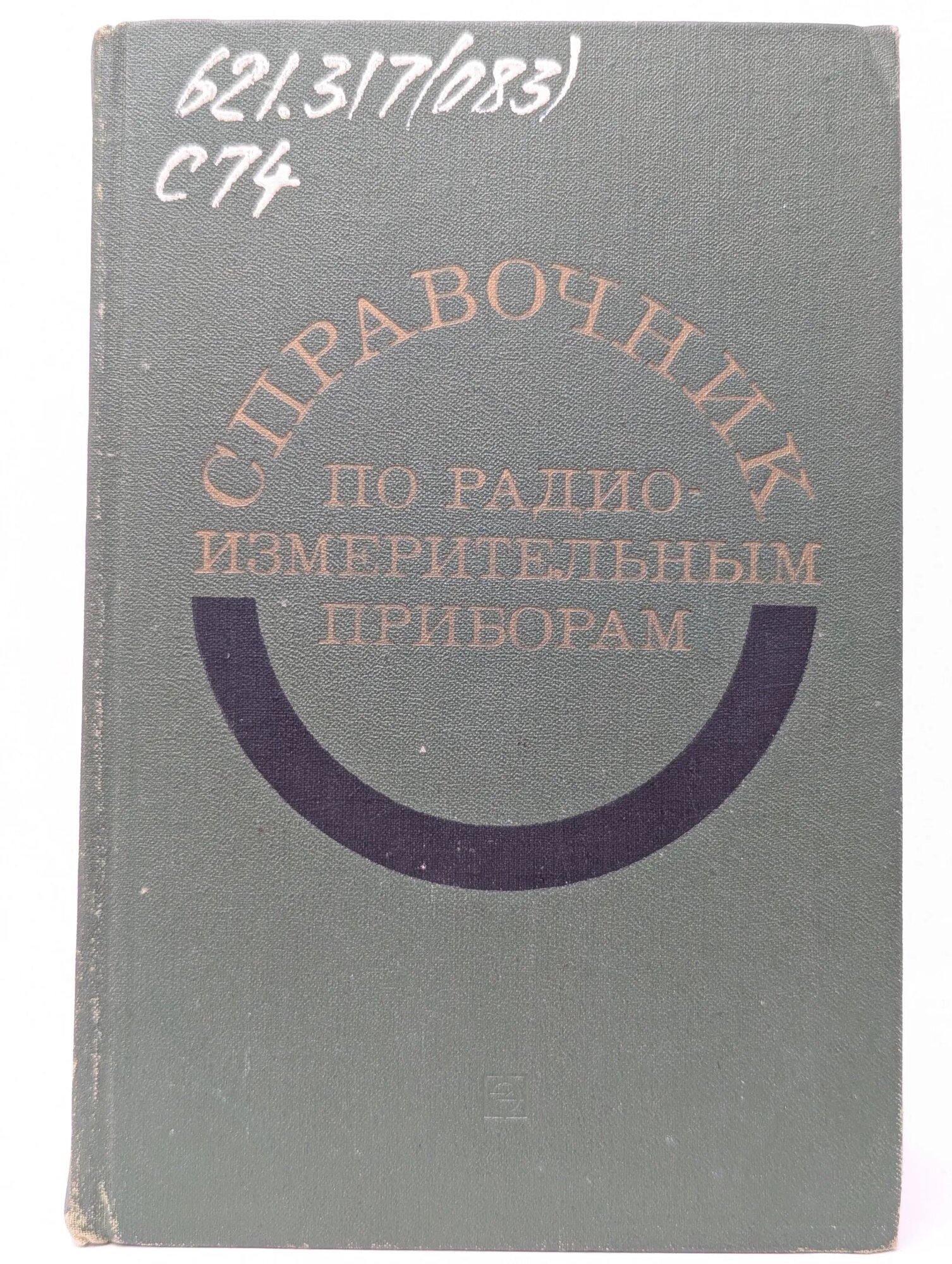 Справочник по радиоизмерительным приборам Зубилевич Лев Юрьевич, Келин Анатолий Васильевич, Гаврилов Юрий Сергеевич, Лозицкий Борис Никифорович, Мельниченко Иван Иванович, Стельмашенко Анатолий Николаевич, Коневских Владислав Михайлович, Еременко Александр