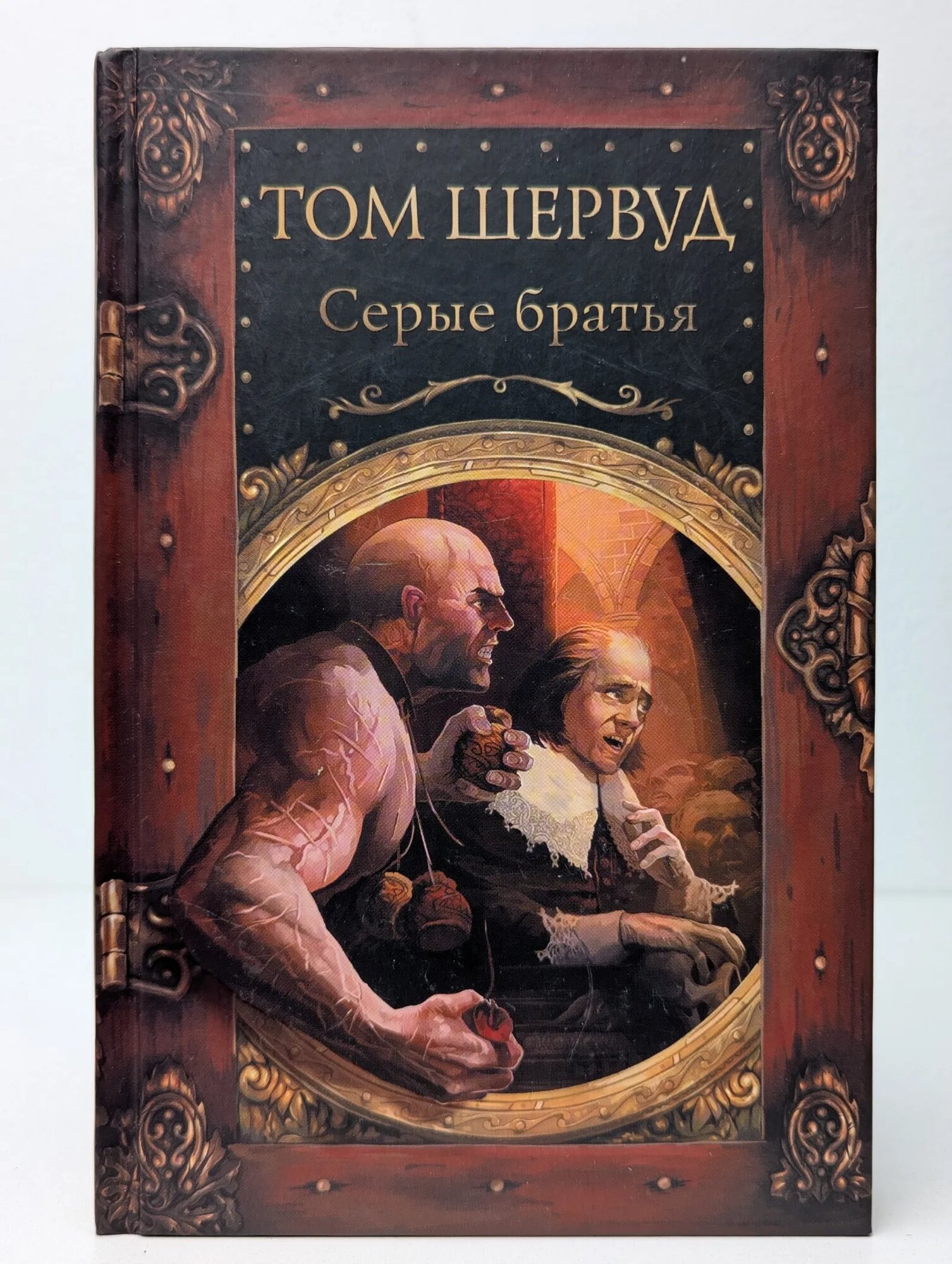 Серые братья Шервуд Том 2010