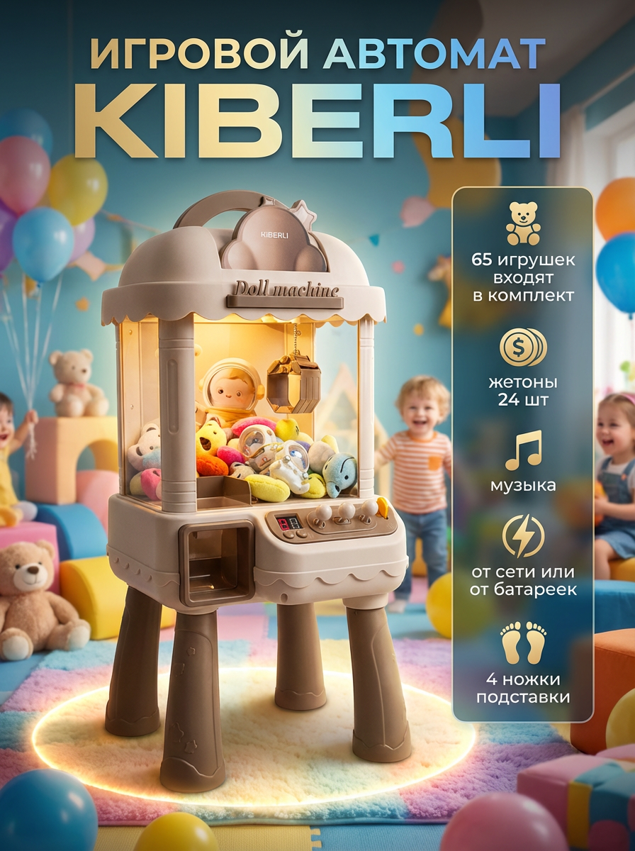 Игровой автомат с игрушками Хватайка, аппарат для ловли игрушек, автомат с игрушками, бежевый