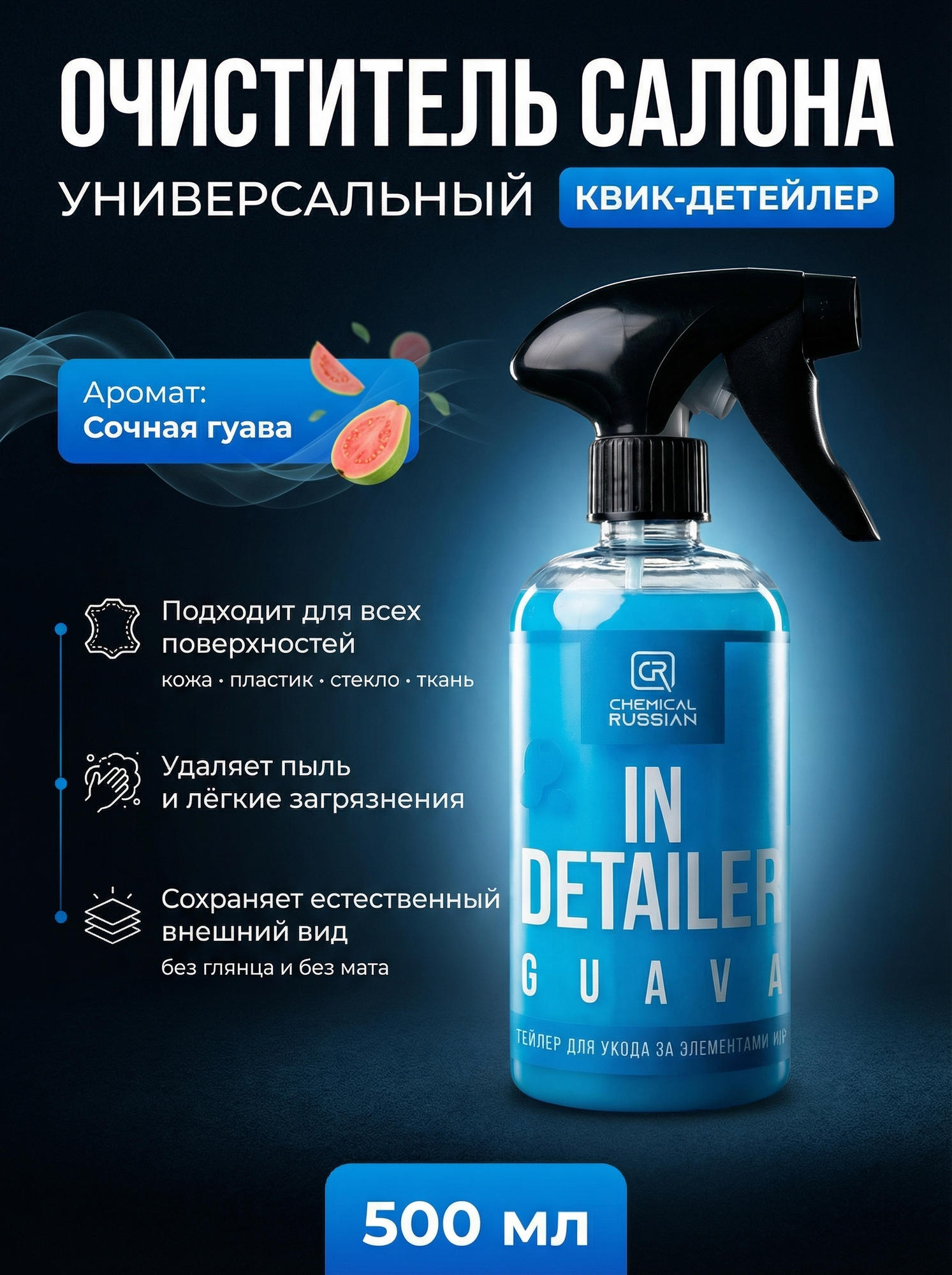 Квик детейлер - IN Detailer GUAVA, 500 мл, Chemical Russian, очиститель салона автомобиля