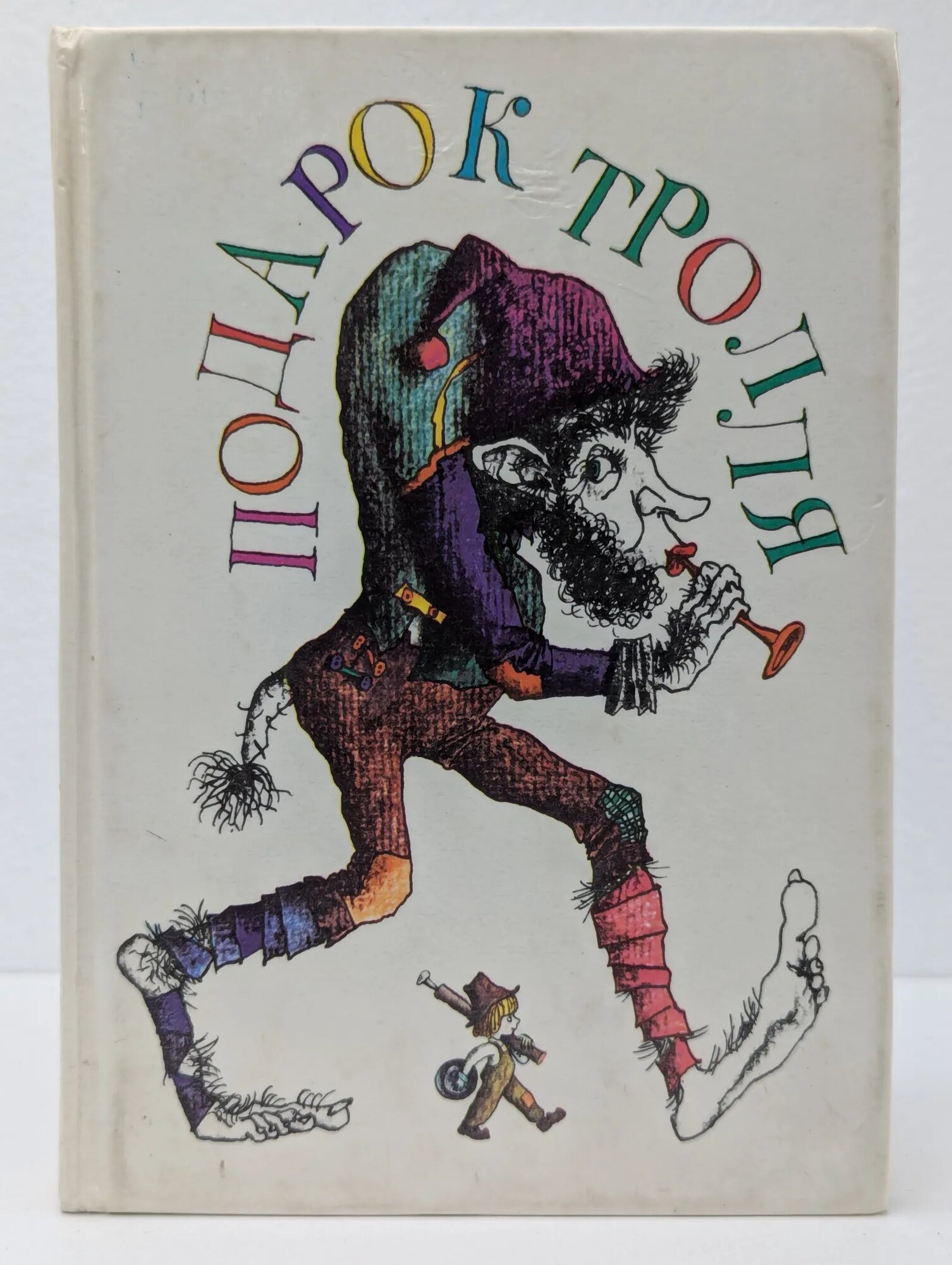 Подарок Тролля. Сказки писателей Скандинавии Сборник 1990