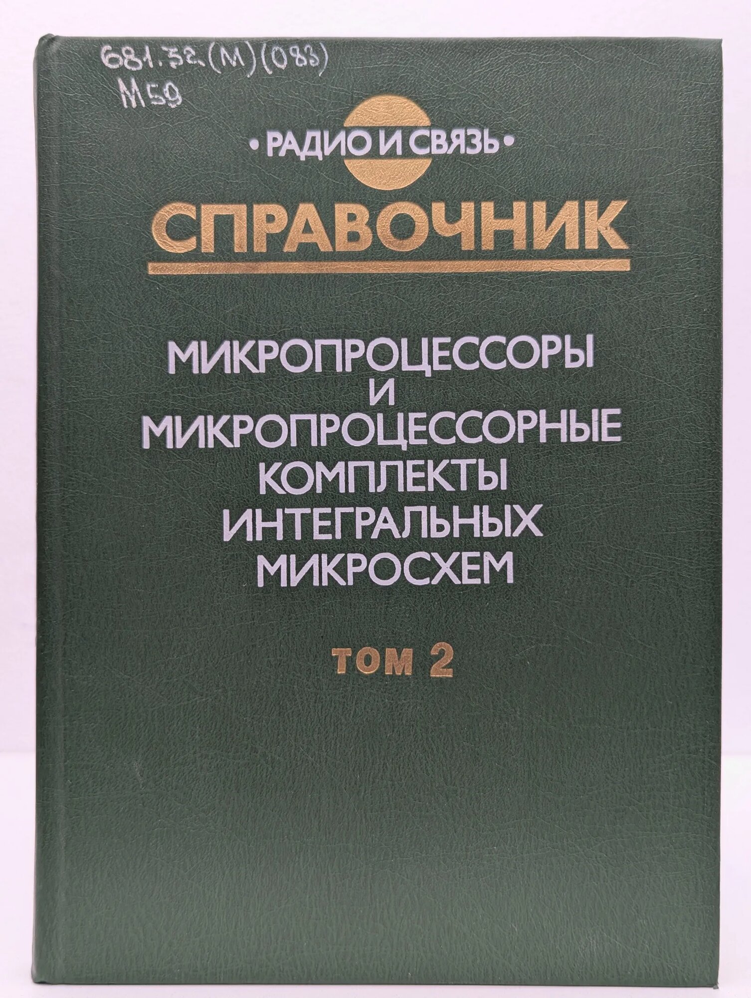 Справочник: Микропроцессоры и микропроцессорные комплекты интегральных микросхем. Том 2 Аверьянов Николай Николаевич, Березенко Александр Иванович, Борщенко Юрий Иванович 1988