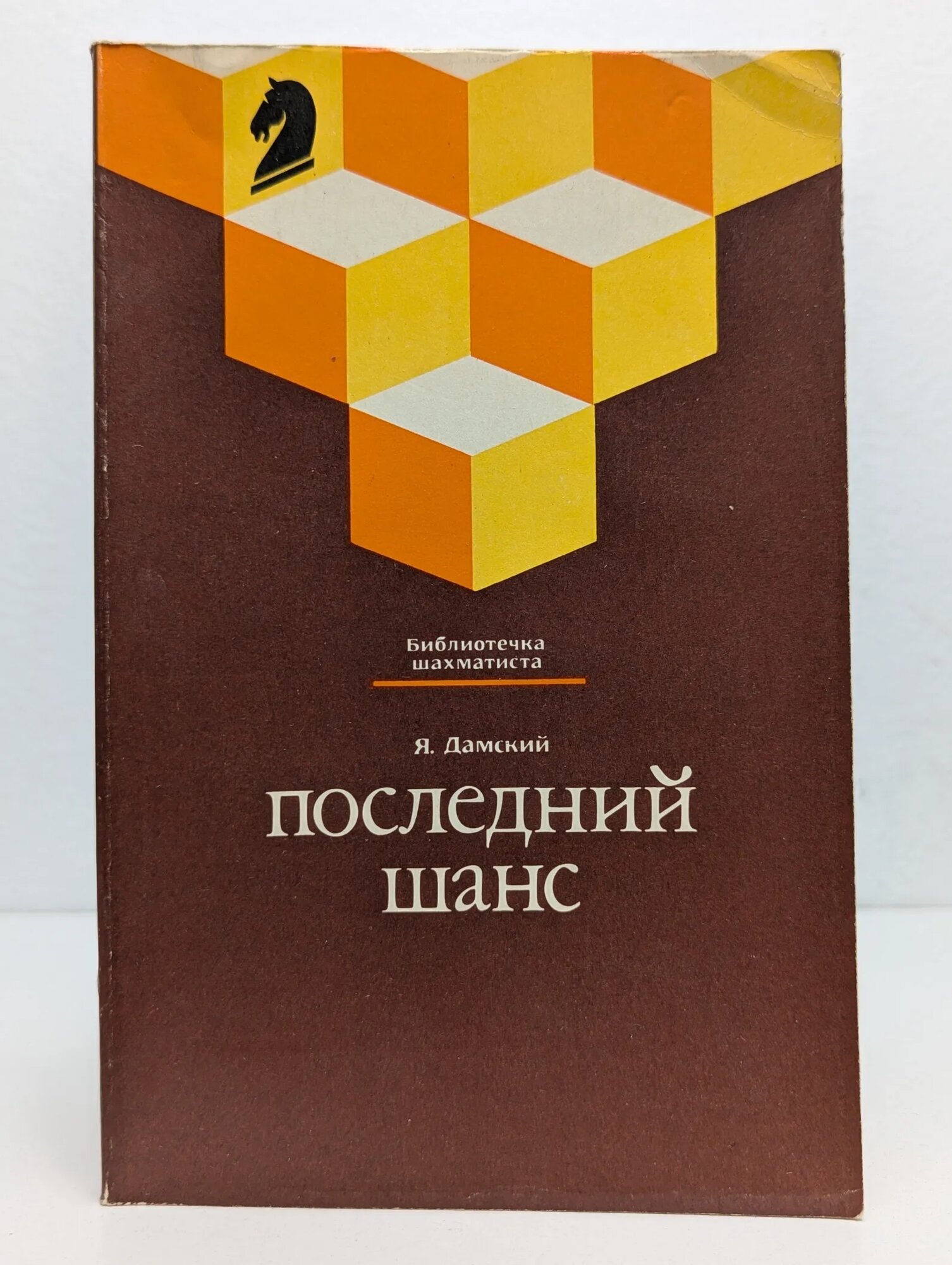 Последний шанс Дамский Яков Владимирович 1990