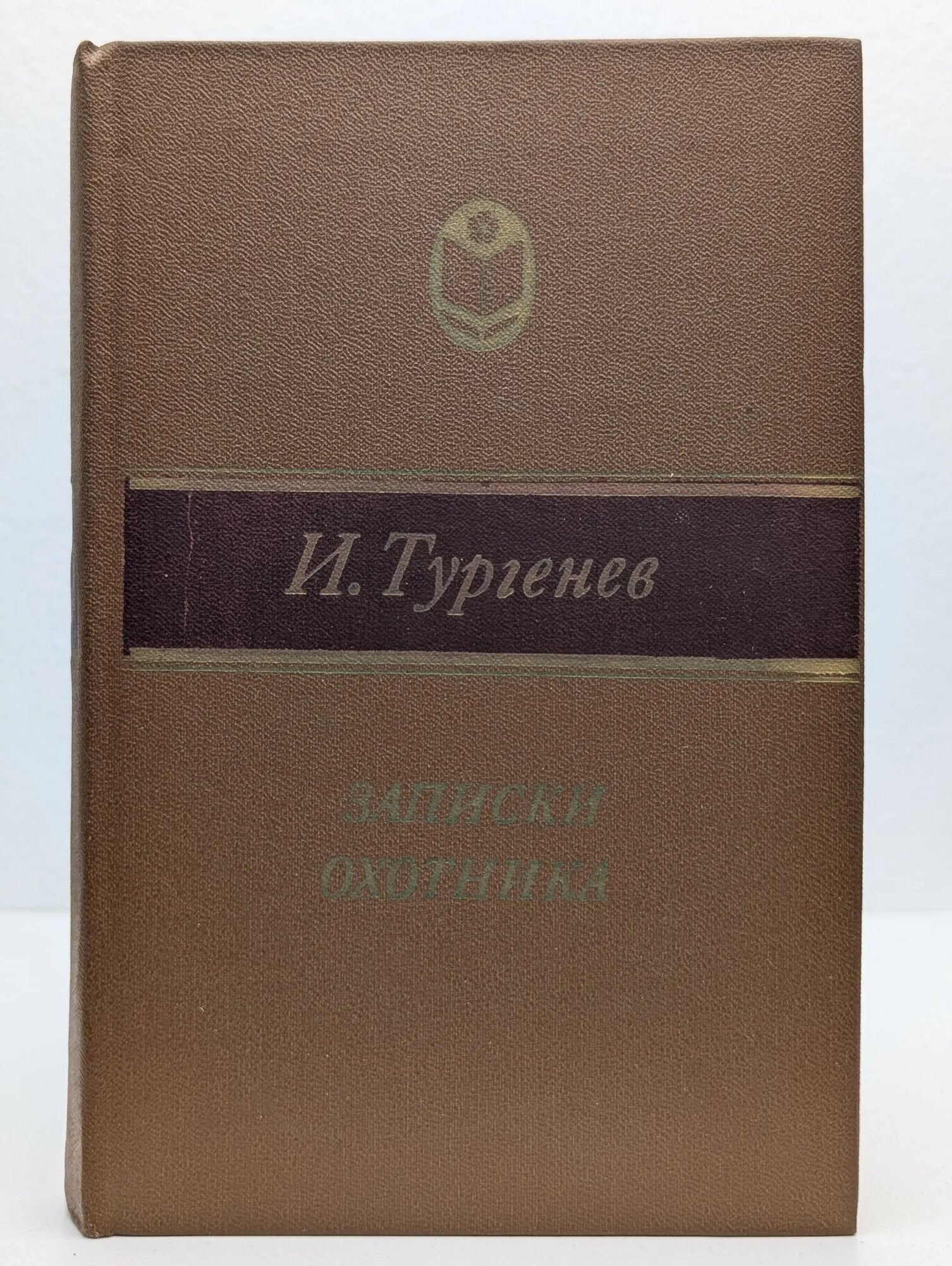 Записки охотника Тургенев Иван Сергеевич 1983