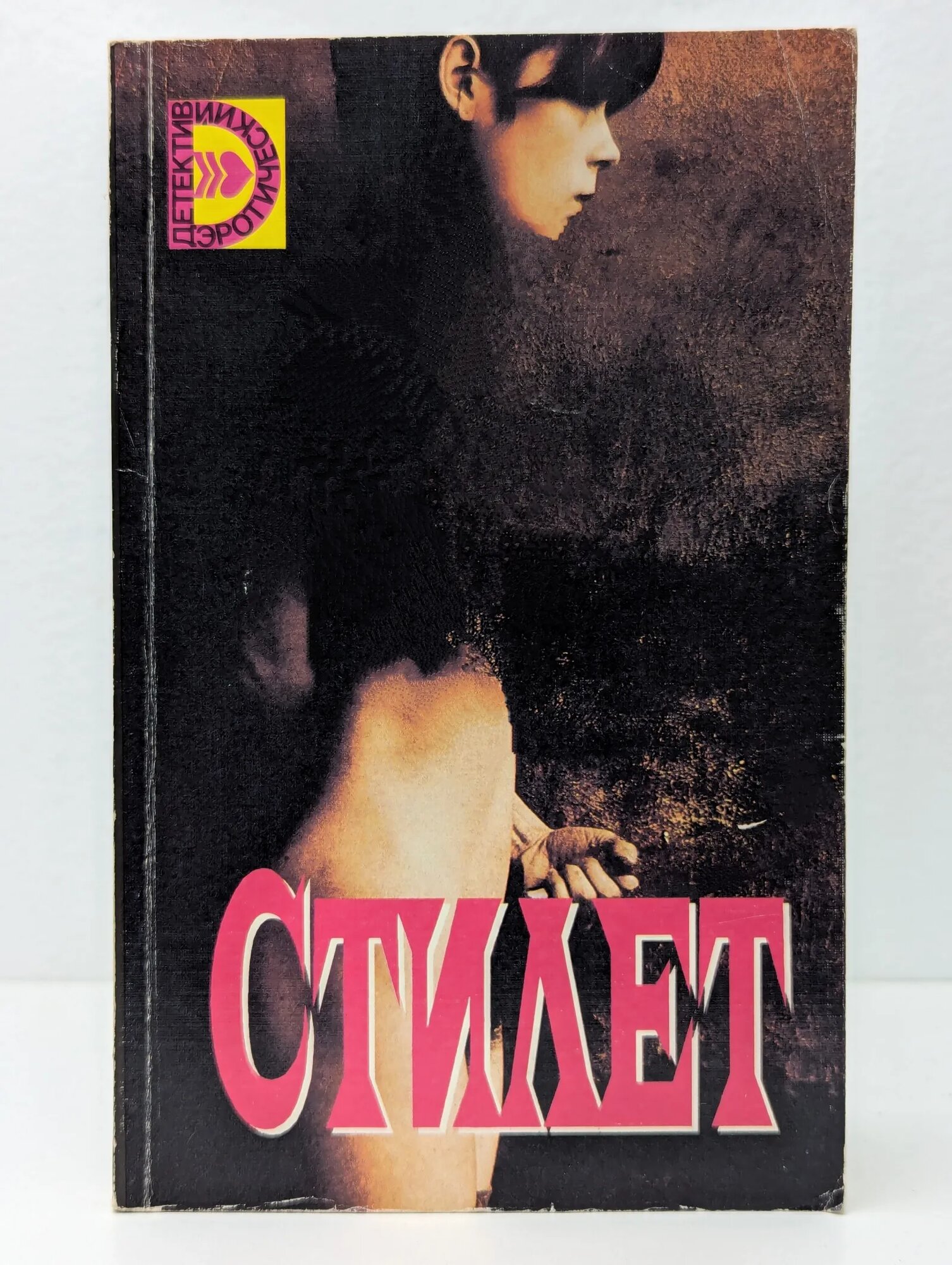 Стилет. Ледяная обнаженная Сборник 1994