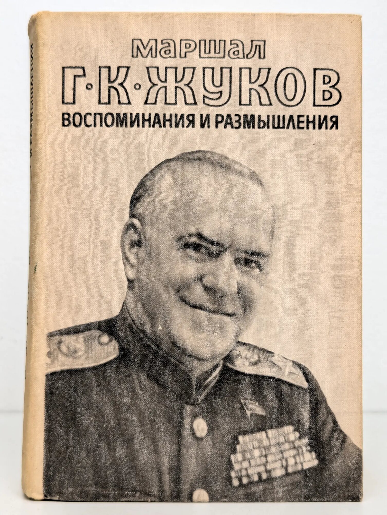 Воспоминания и размышления Жуков Георгий Константинович 1978