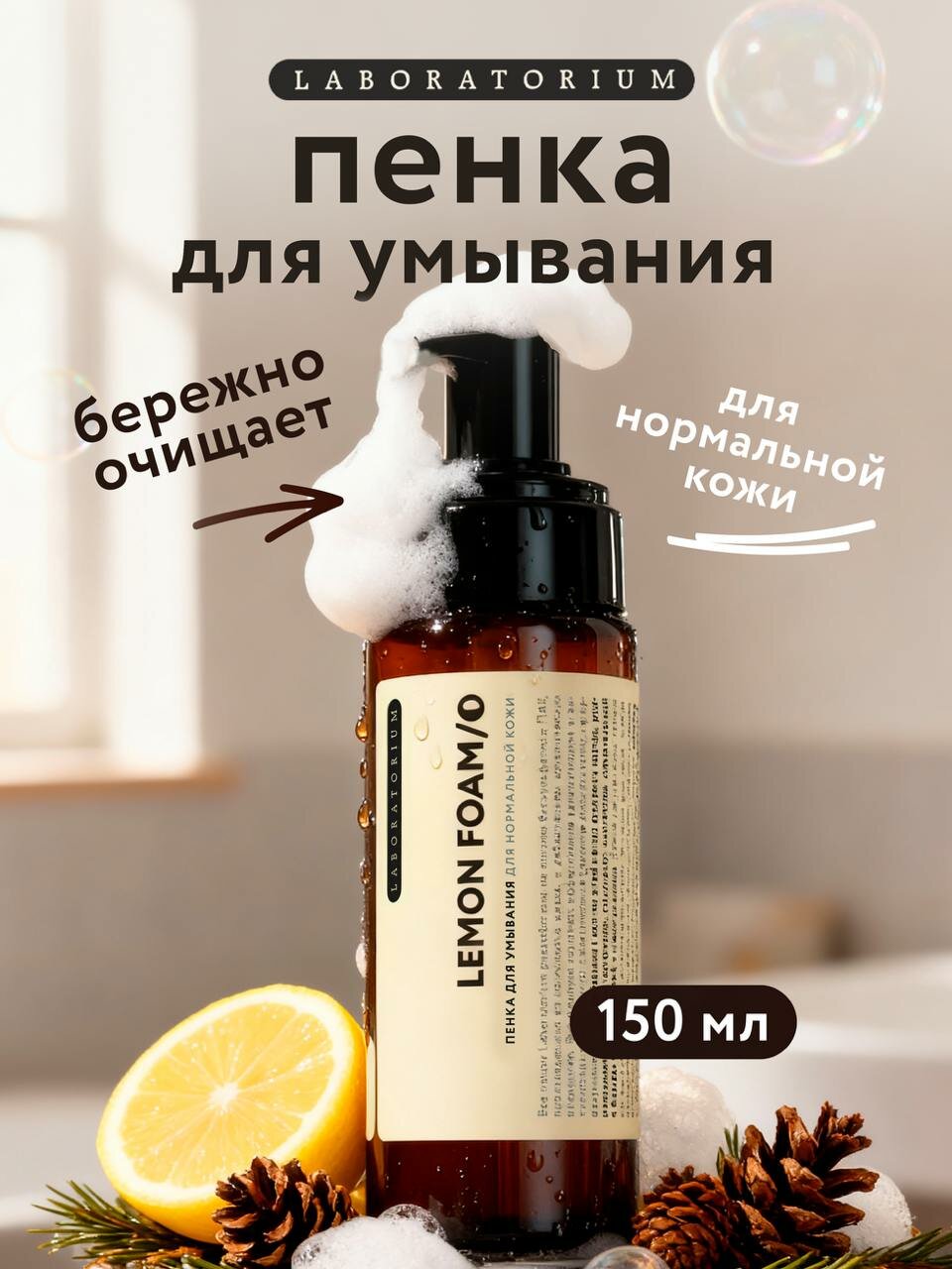 Laboratorium Пенка для умывания лица очищающая, для нормальной кожи